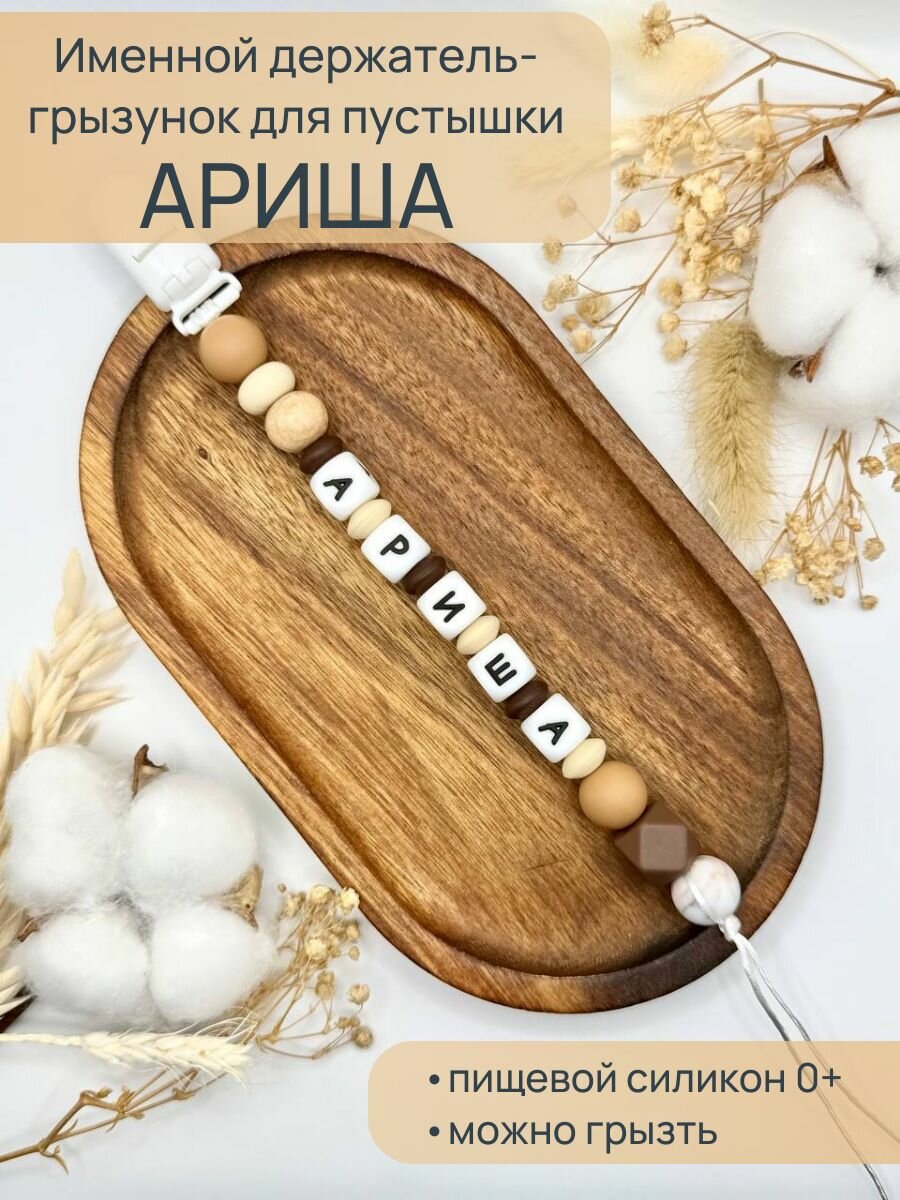 Именной держатель для соски пустышки Ариша (Арина), бежевый / Силиконовая прищепка - цепочка на клипсе / Именной грызунок