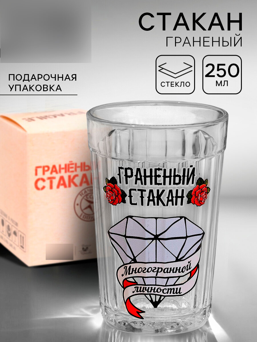 Стакан граненый Стакан многогранной личности , 250 мл, 1 шт.