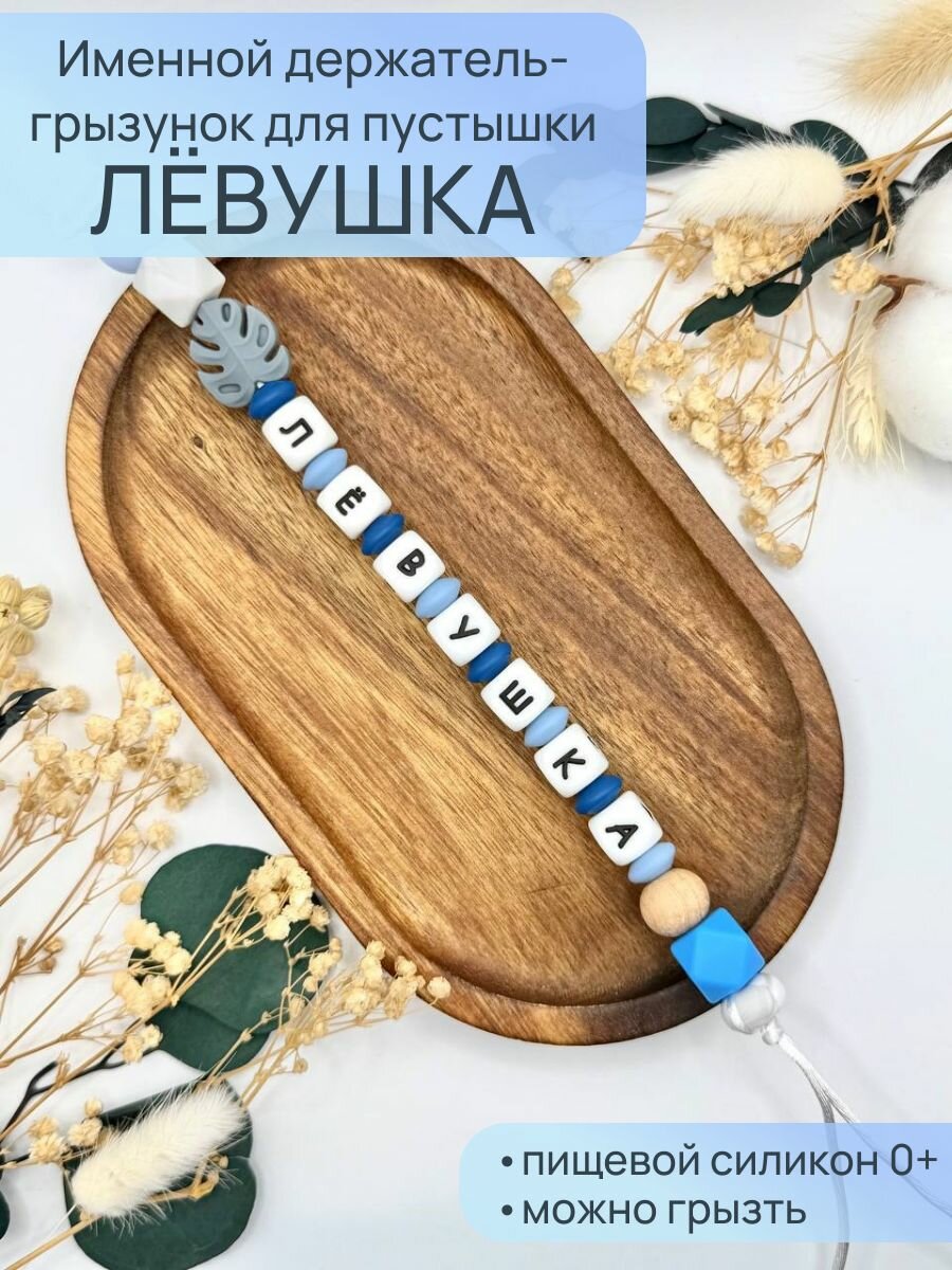 Именной держатель для соски пустышки Лёвушка (Лёва, Лев), синий / Силиконовая прищепка - цепочка на клипсе / Именной грызунок