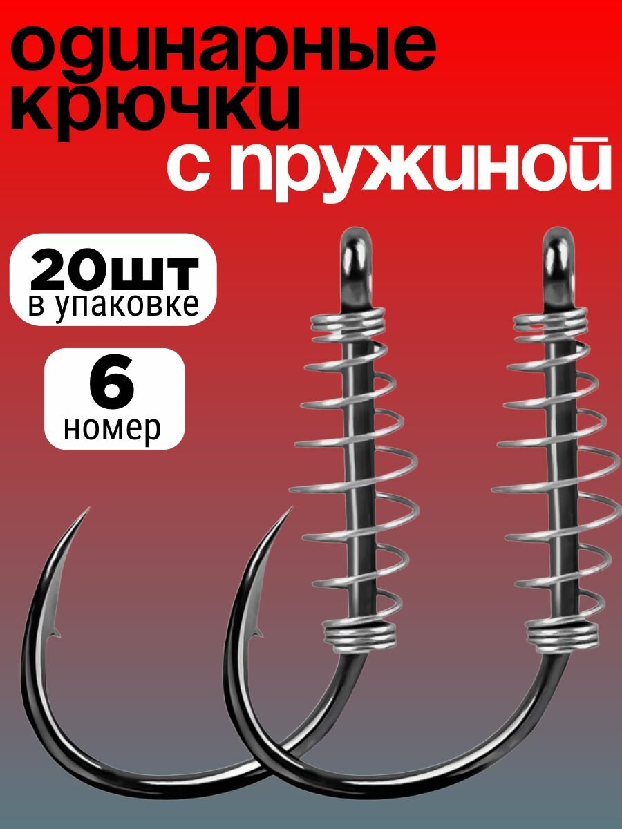 Одинарные крючки с пружиной #6 (20шт), для форелевой пасты на поставушки, для фидера и донки
