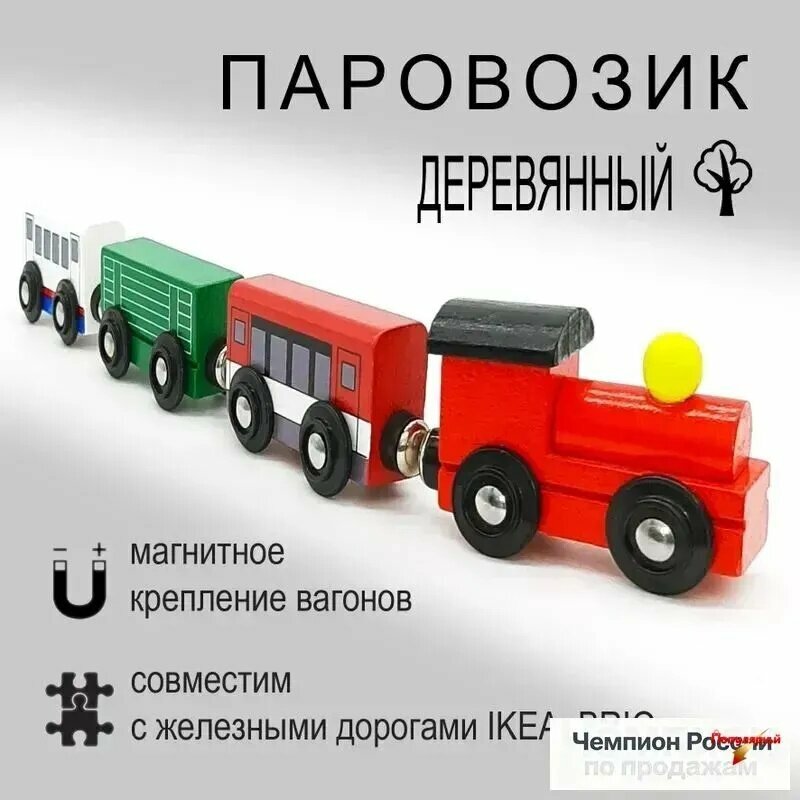 Поезд, паровоз деревянный на магнитах, локомотив, вагоны