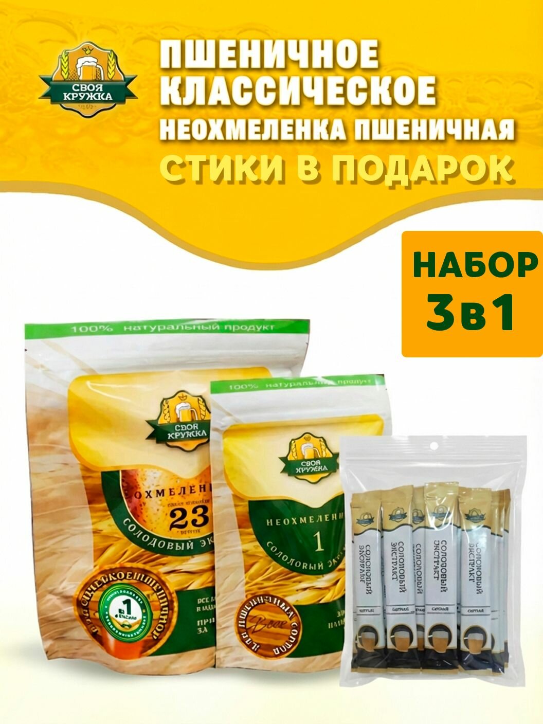 Набор Пшеничное классическое Охмелённый + Неохмелёнка для пшеничных сортов + Стики для карбонизации