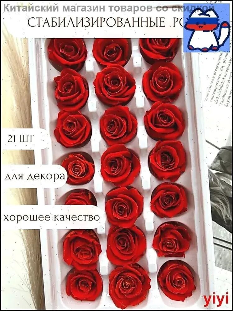 Стабилизированные розы красные для декора, 21 шт. Хорошее качество