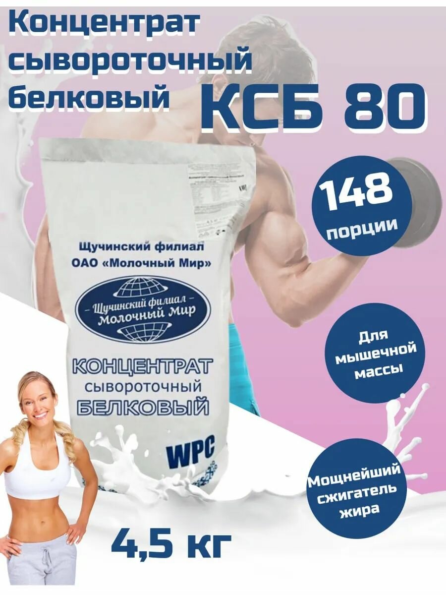 Протеин сывороточный похудения и набора мышц Щучинский КСБ 4,5 кг