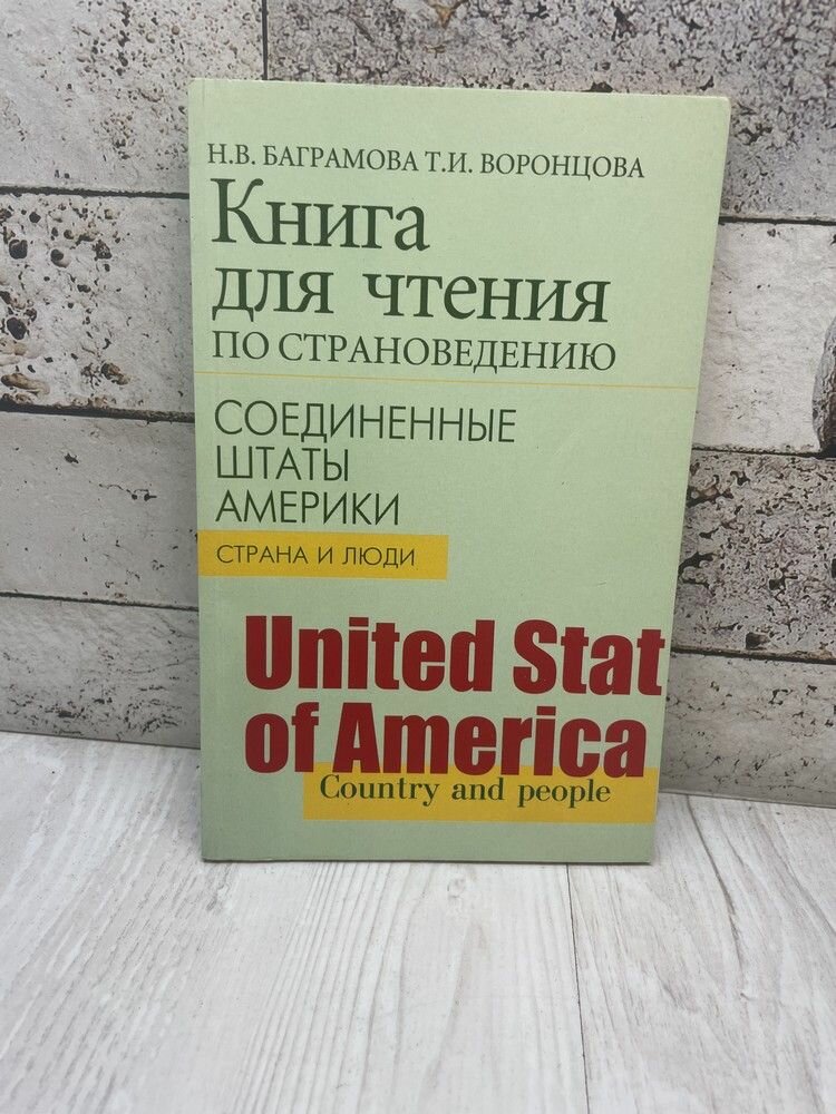 Баграмова Н, Воронцова Т. Книга для чтения по страноведению. Соединенные Штаты Америки. Страна и люди / United States of America. Country and People. Союз 1998
