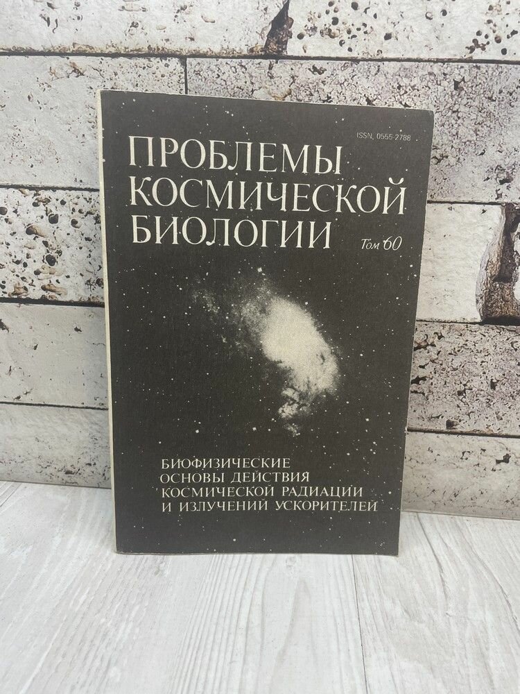 Проблемы космической биологии. Том 60. Биофизические основы действия космической радиации и излучений ускорителей. Наука 1989