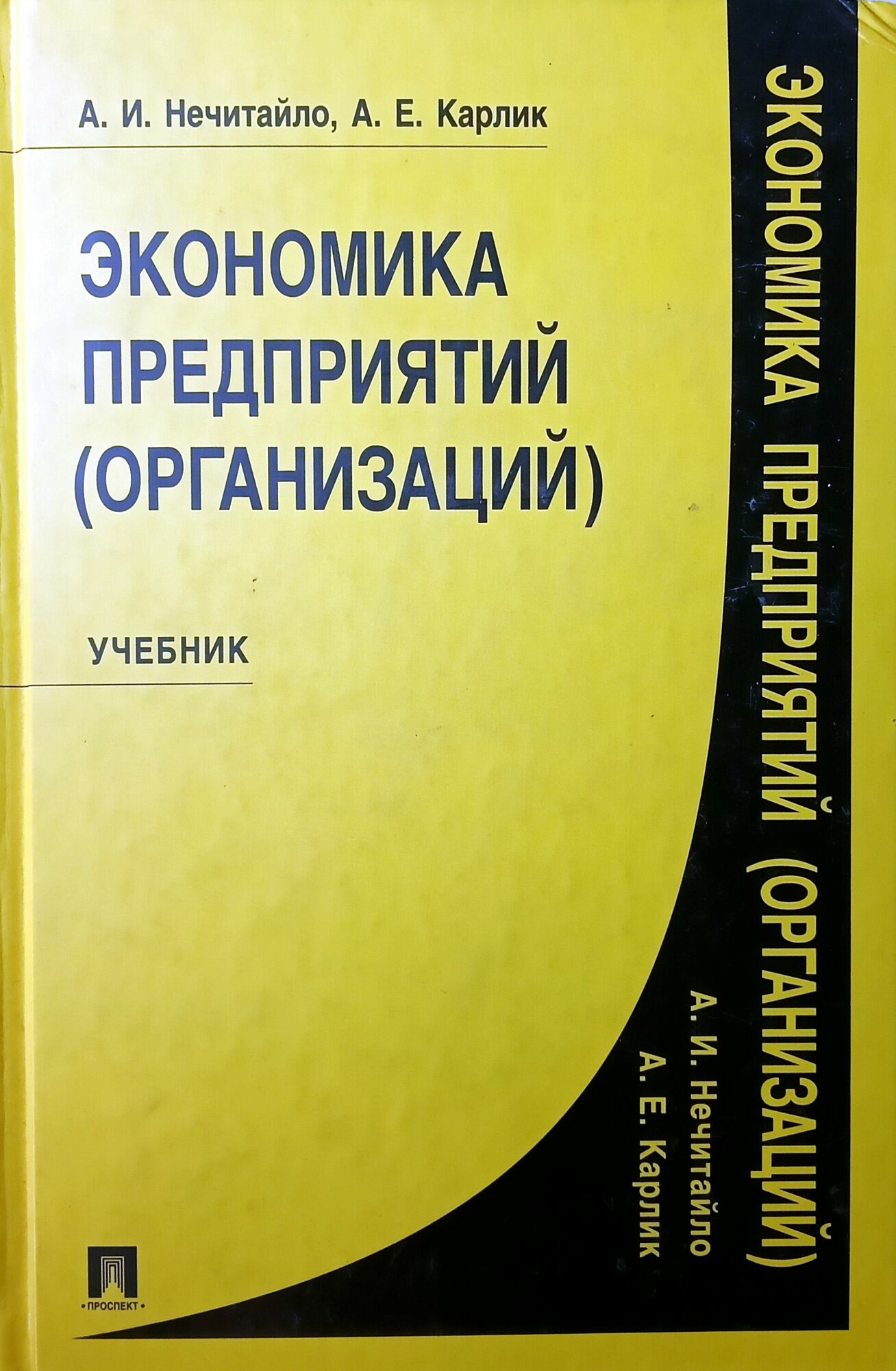Экономика предприятий (организаций). Учебник. 2010 г.