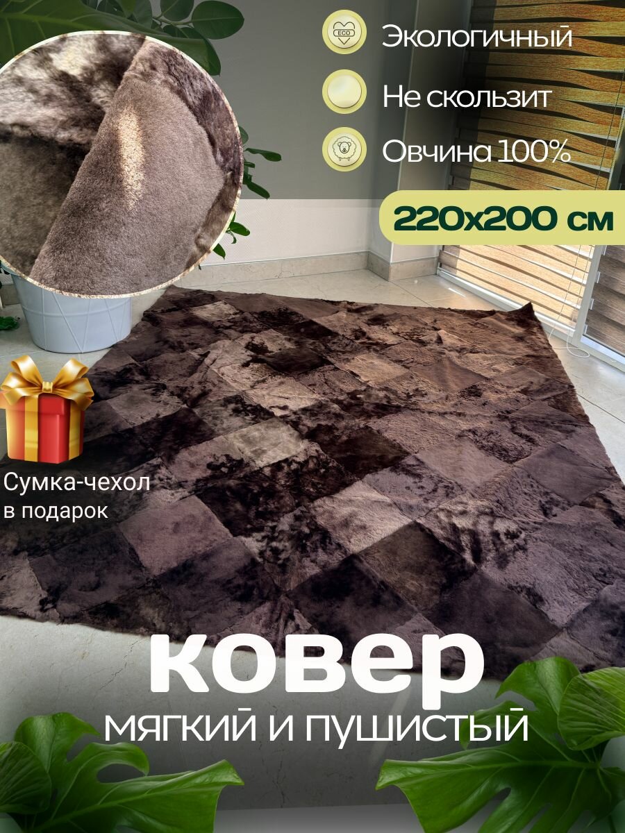 Ковер прямоугольный натуральный мех овчина, 220 х 200 см.