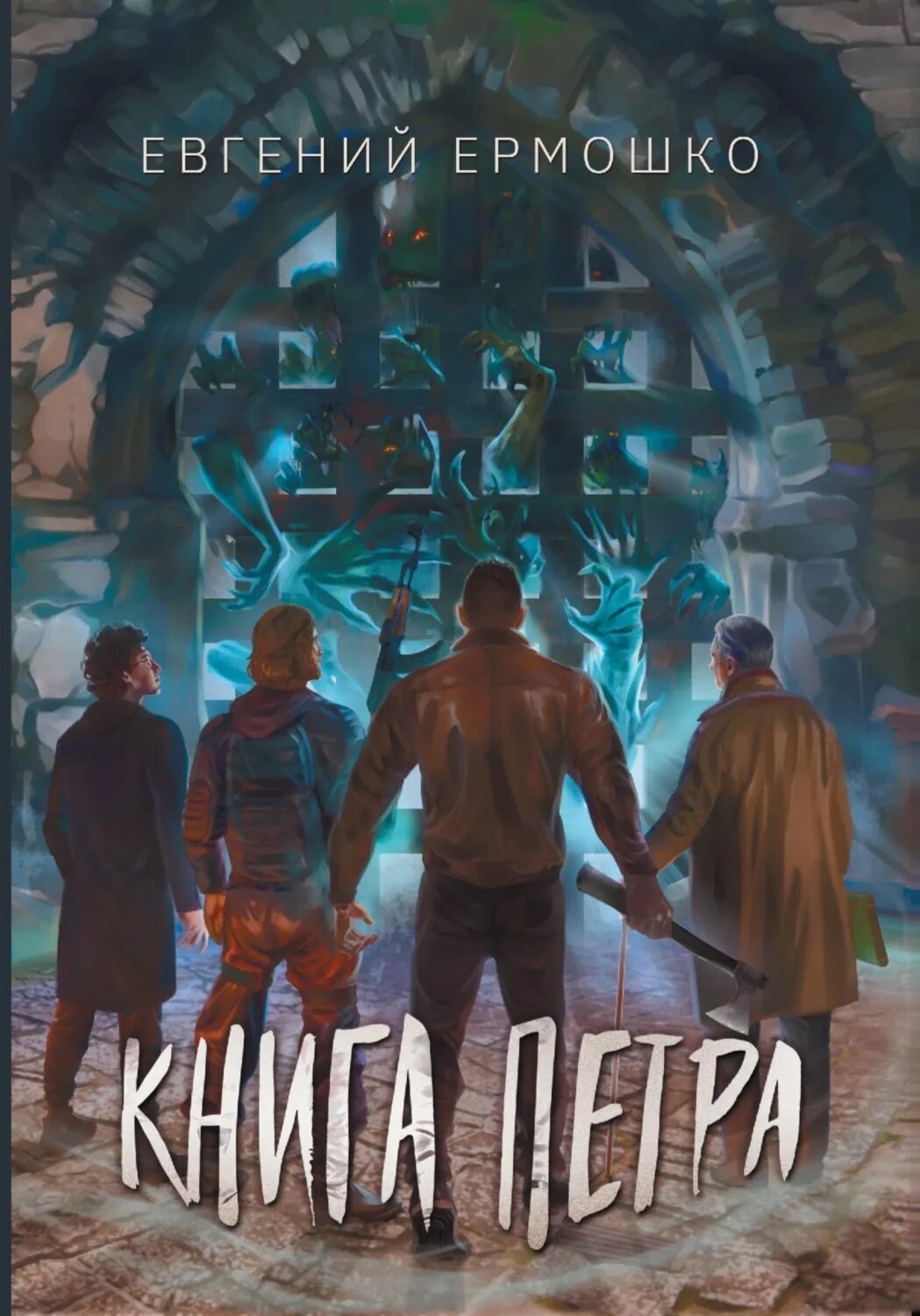 Книга Петра [Цифровая книга]