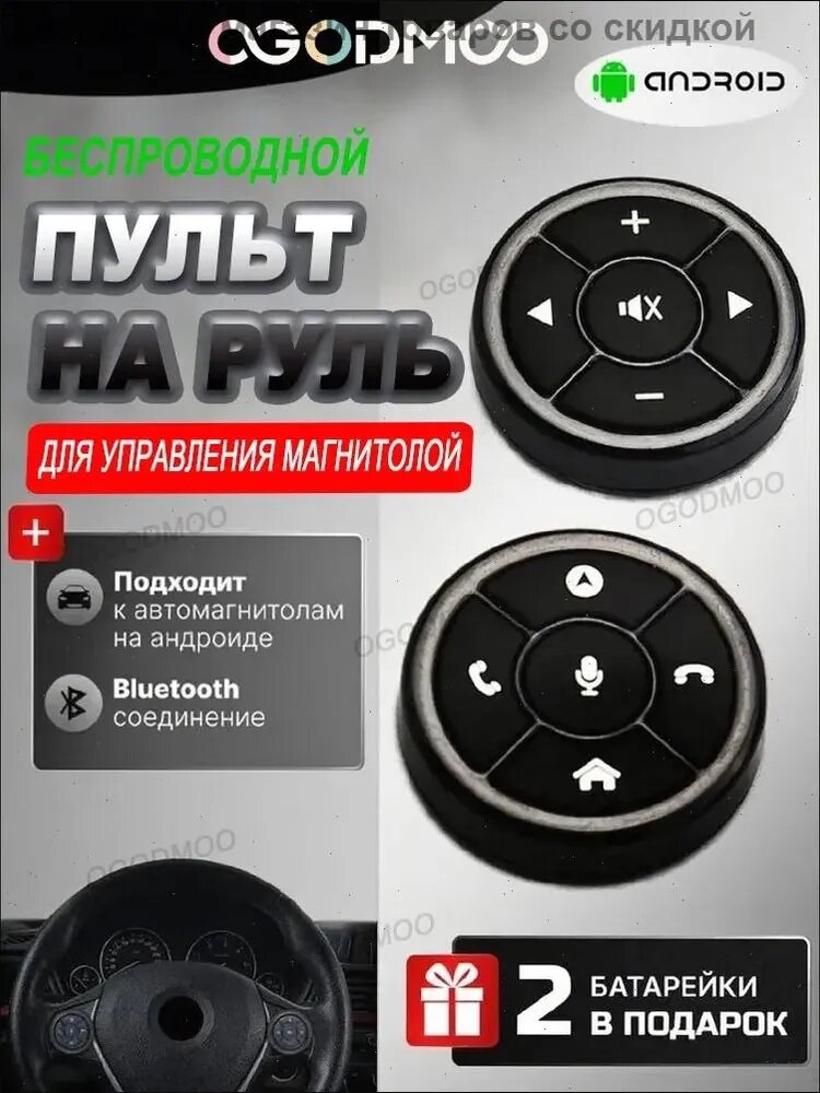 Беспроводной пульт на руль для управления магнитолой, 2 кнопки, Android, Bluetooth, черный