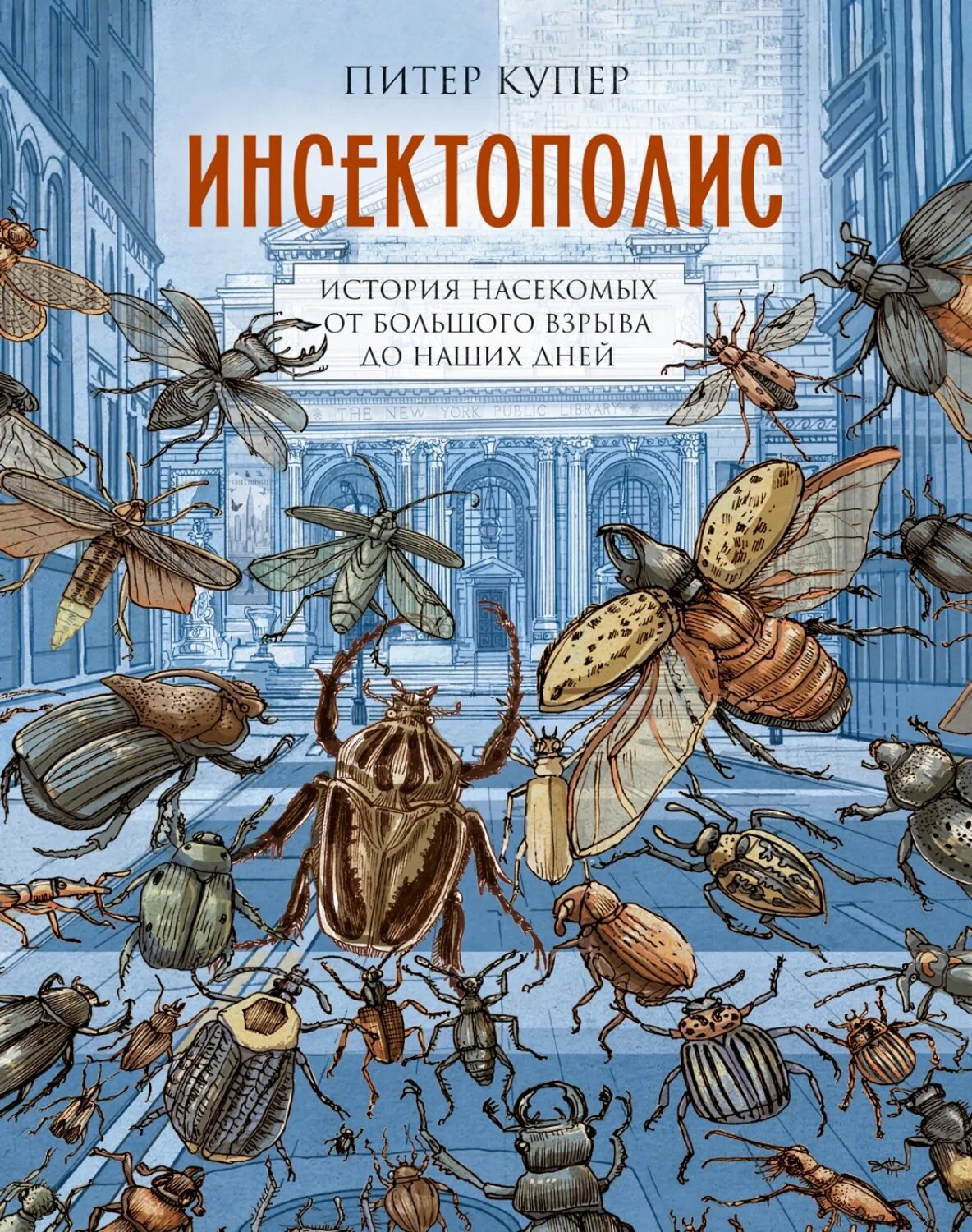 Инсектополис. История насекомых от Большого взрыва до наших дней [Цифровая книга]