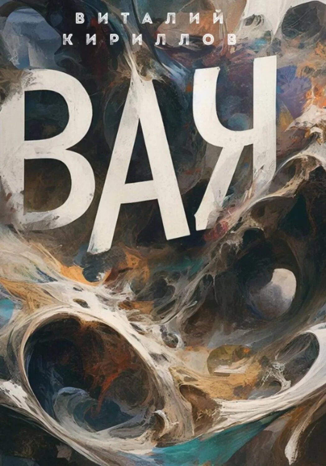 ВАК [Цифровая книга]