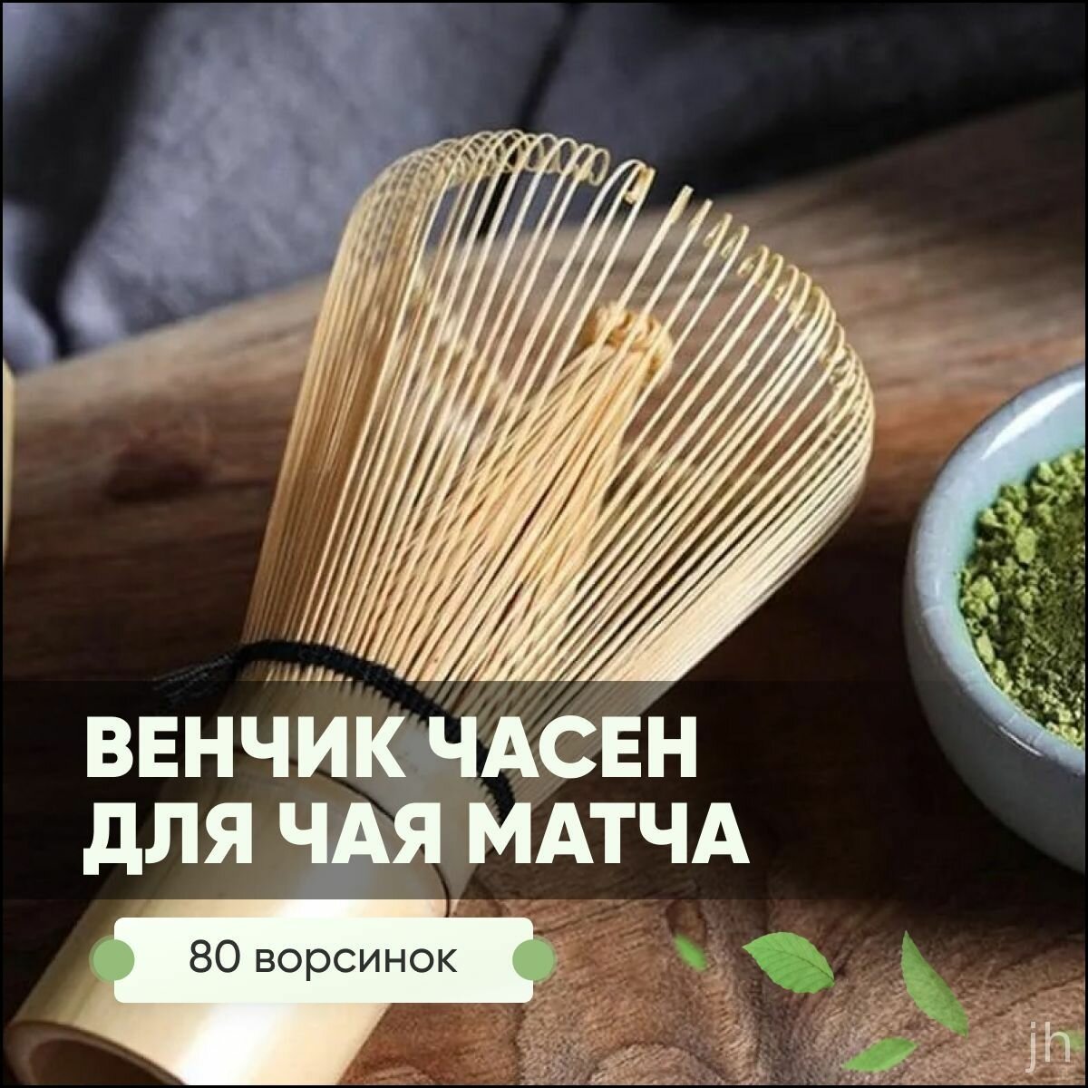 Венчик для матча, бамбуковый венчик часен для матчи, для взбивания (приготавления) чая, 80 ворсинок, ЧайЧай