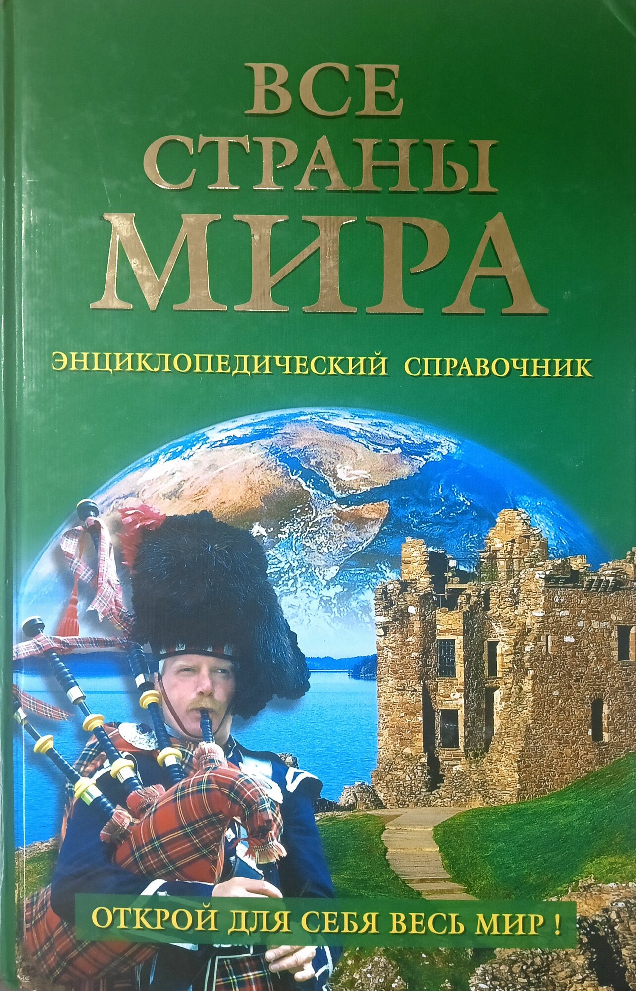 Все страны Мира. Энциклопедический справочник. 2005 г.
