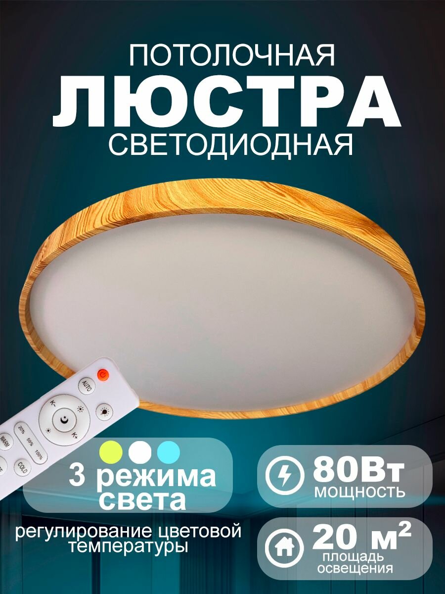 Люстра светодиодная потолочная цвет "Дерево светлое" мощностью 80Вт с пультом, площадь освещения до 20кв. м, для детской, спальни, кухни