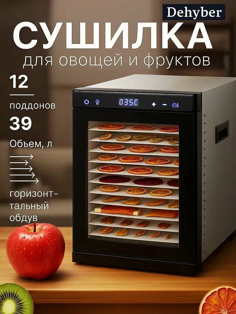Сушилка для овощей, фруктов и мяса Dehyber FD-12DGP-L для кухни / Дегидратор с 12 лотками, 39 л, 1000 Вт