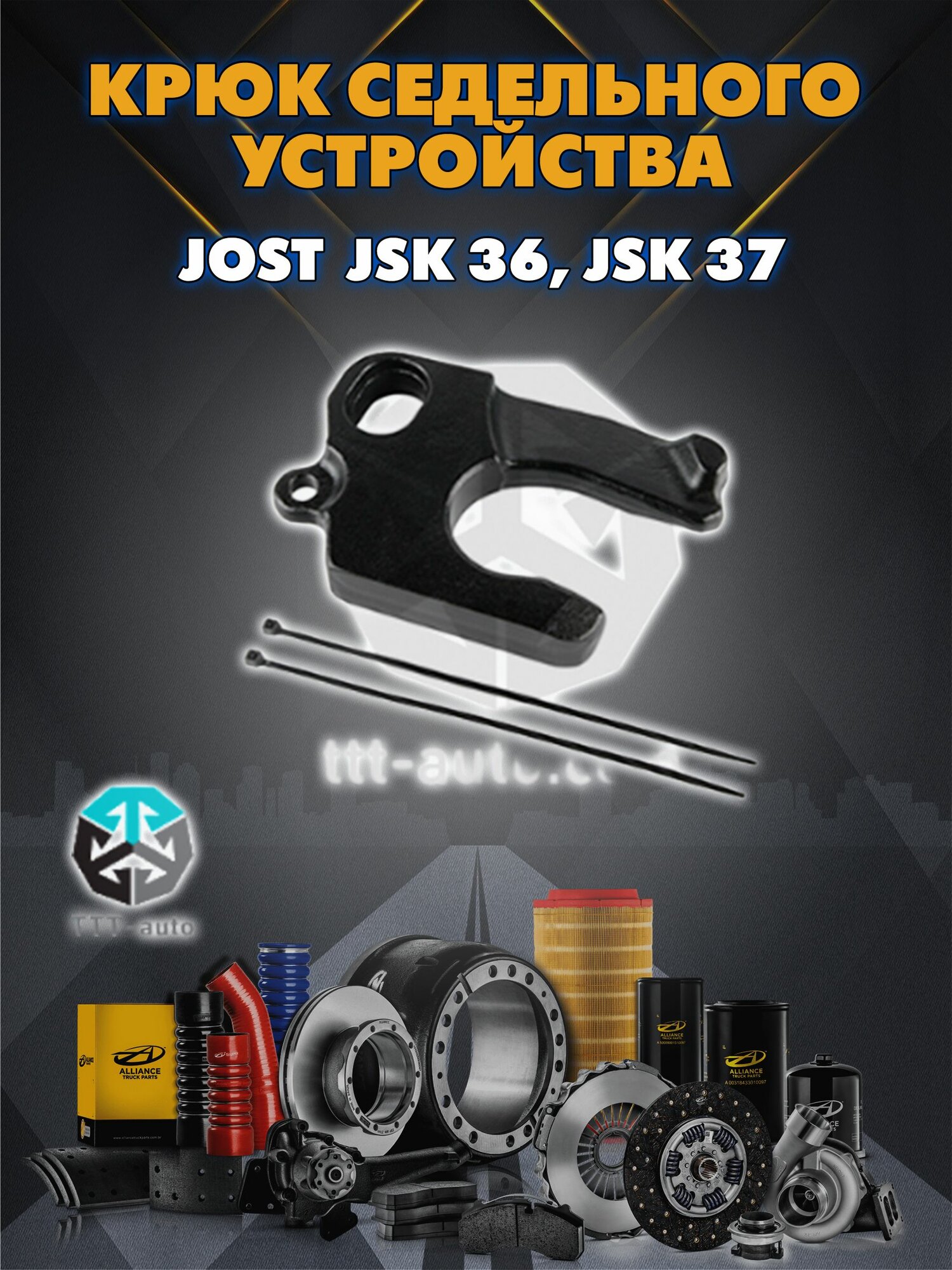 Захват (крюк) седельного устройства JOST JSK 36, JSK 37