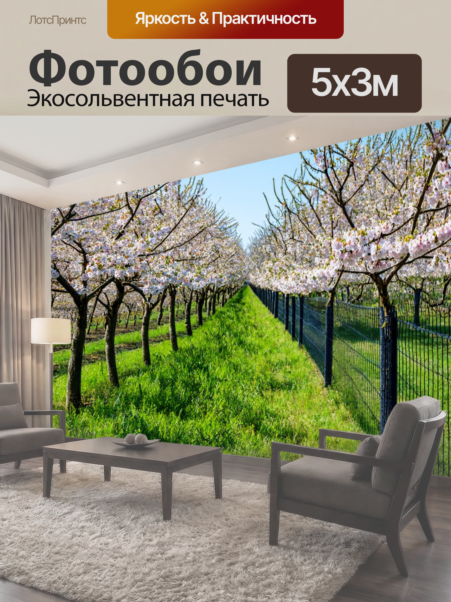 Фотообои "Забор, разделяющий фруктовый сад, с вишневыми и яблоневыми деревьями, цветущими весной, создающий атмосферу изобилия" 500x300 см. экосольвентная печать
