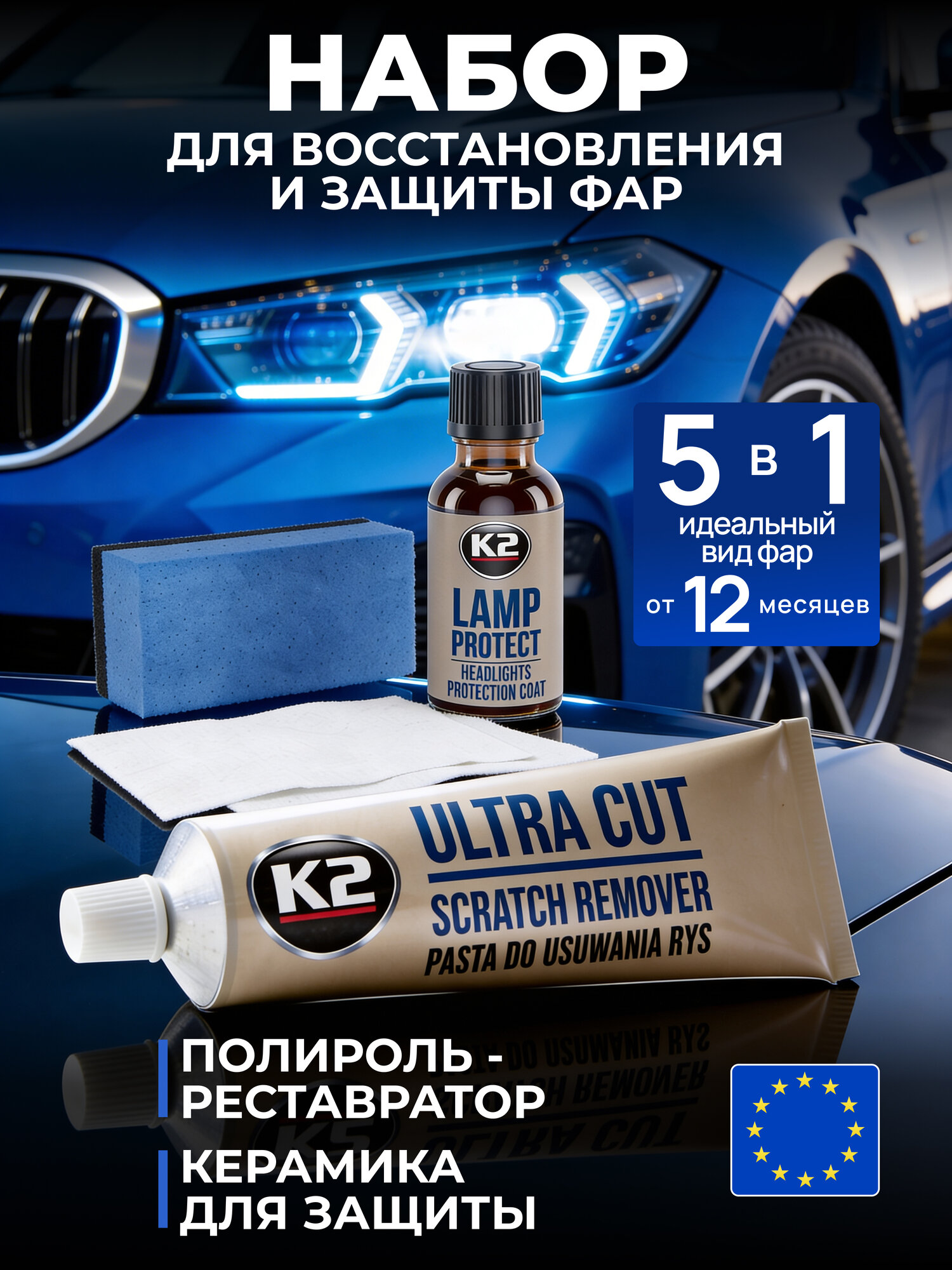 Набор для полировки фар автомобиля, паста и защитное покрытие / К2 Ultra Cut и Lamp Protect