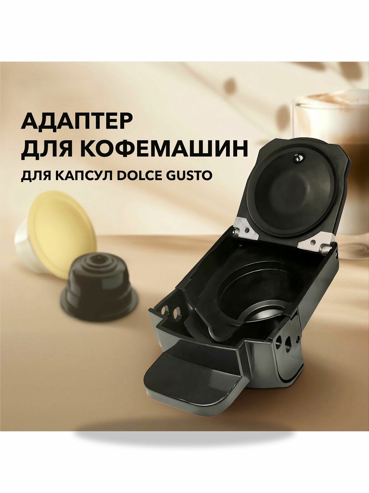 Адаптер для капсул Dolce Gusto к кофемашинам inhouse Multicoffee ICM1905CR, ICM1906NG, ICM1907BG, ICM1908