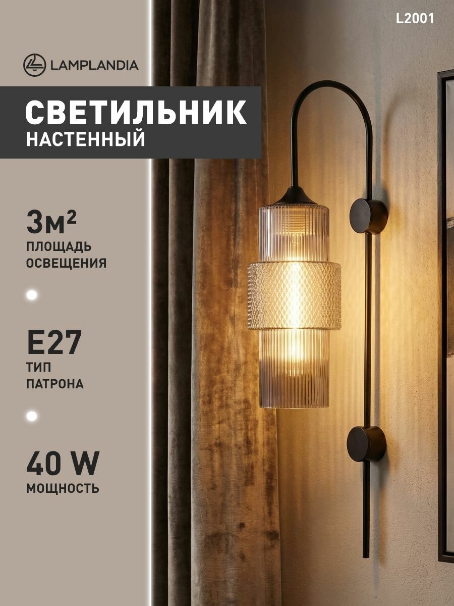 Светильник настенный Lamplandia L2001 VERGE BLACK + SMOKE, Е27*1 макс 40Вт
