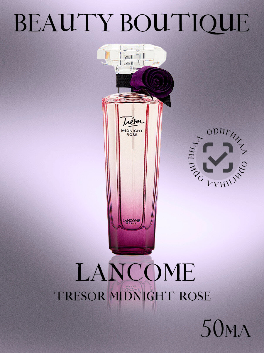 Lancome, Tresor Midnight Rose, 50 мл, парфюмерная вода женская