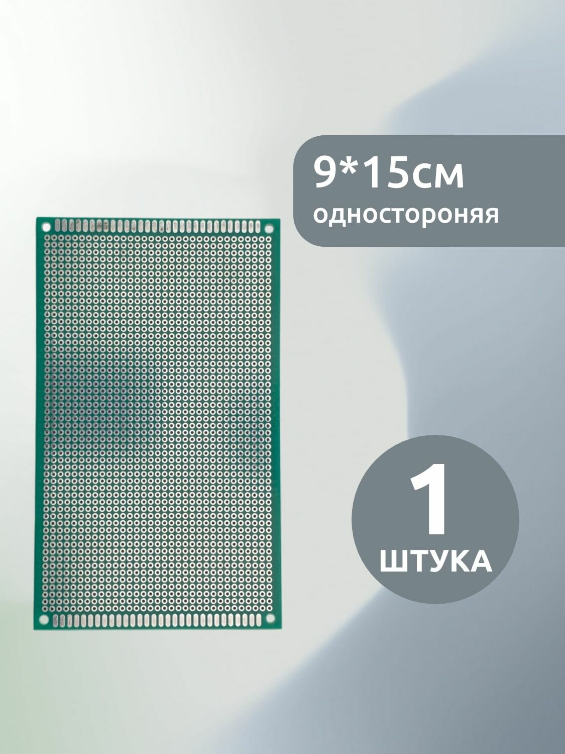 Плата макетная 9х15см, одностороняя, 1 штука