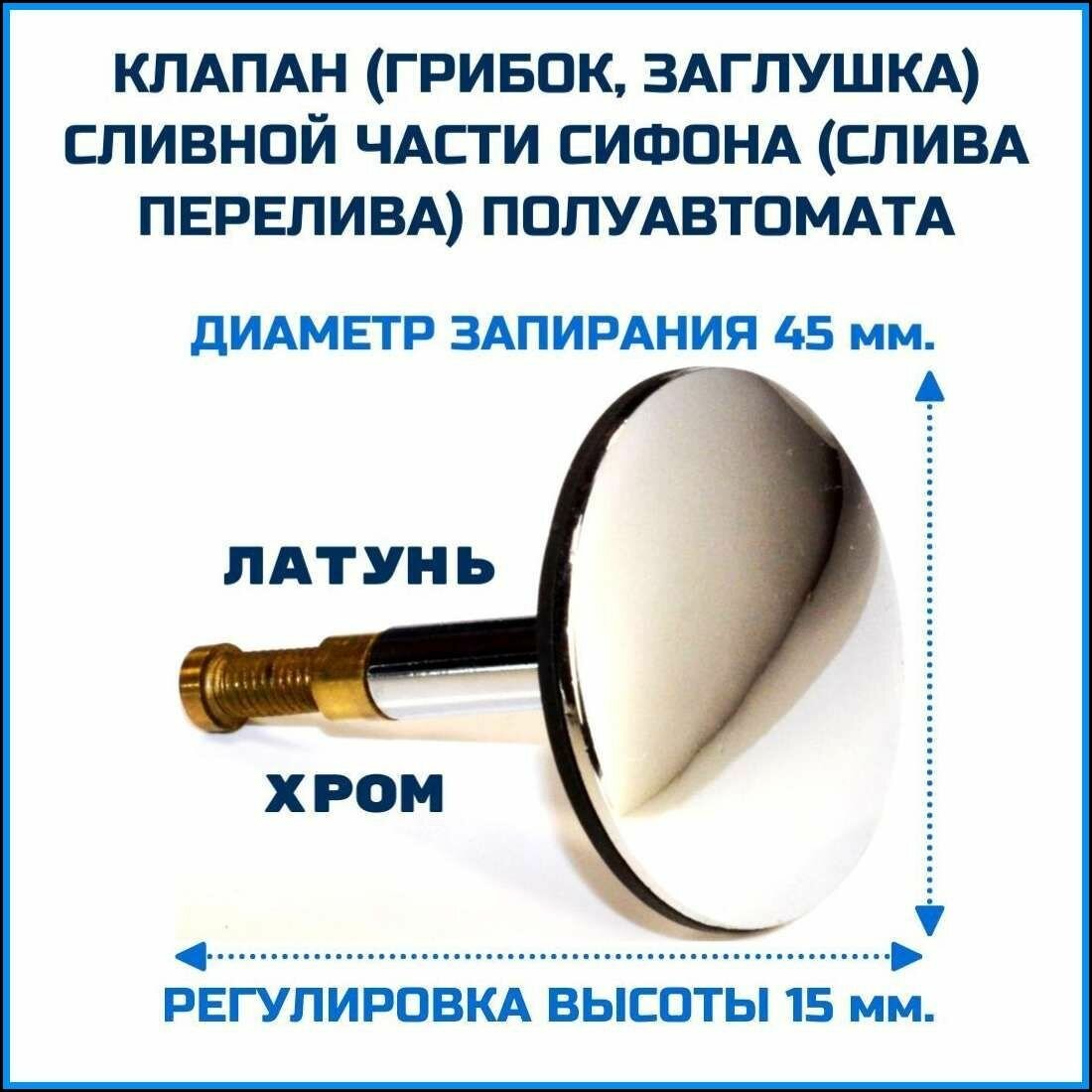 Клапан (затвор) сливной части для сифона (слива перелива)THERMOLUX TL45.