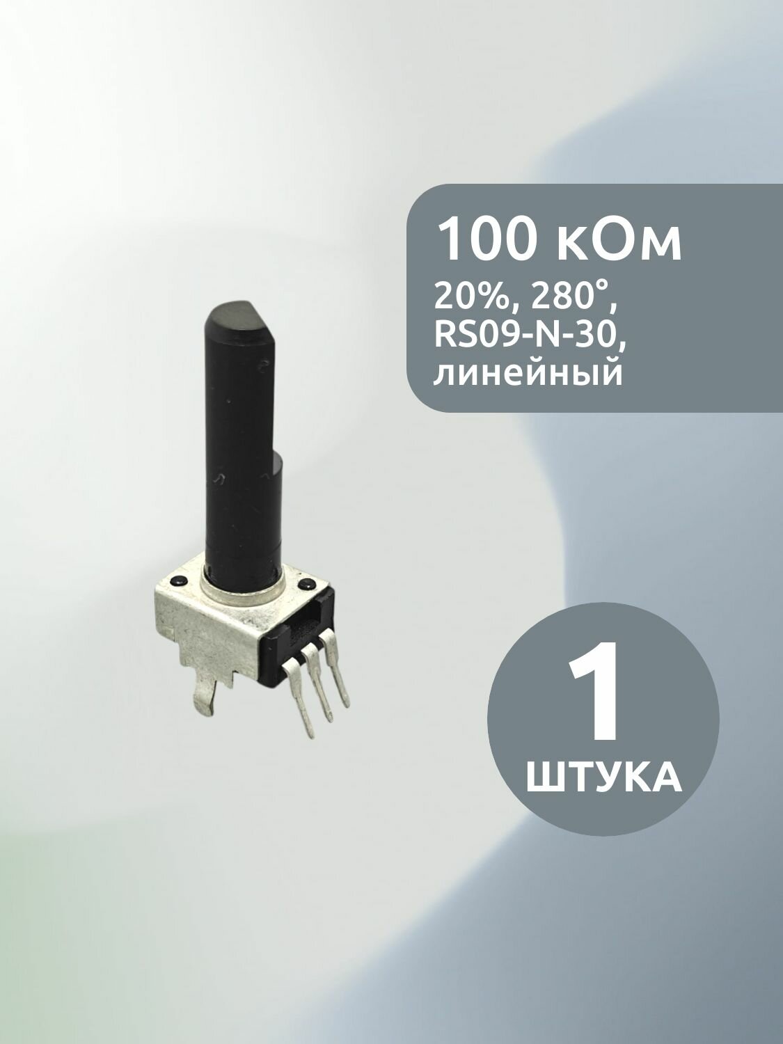 Потенциометр 100кОм, B (линейный), вал с лыской (F), RS09-N-30