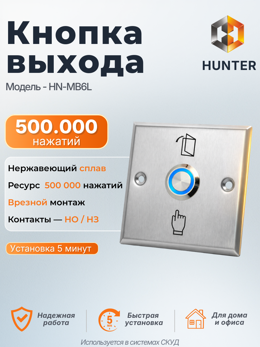 HN-MB6L кнопка выхода врезная Hunter