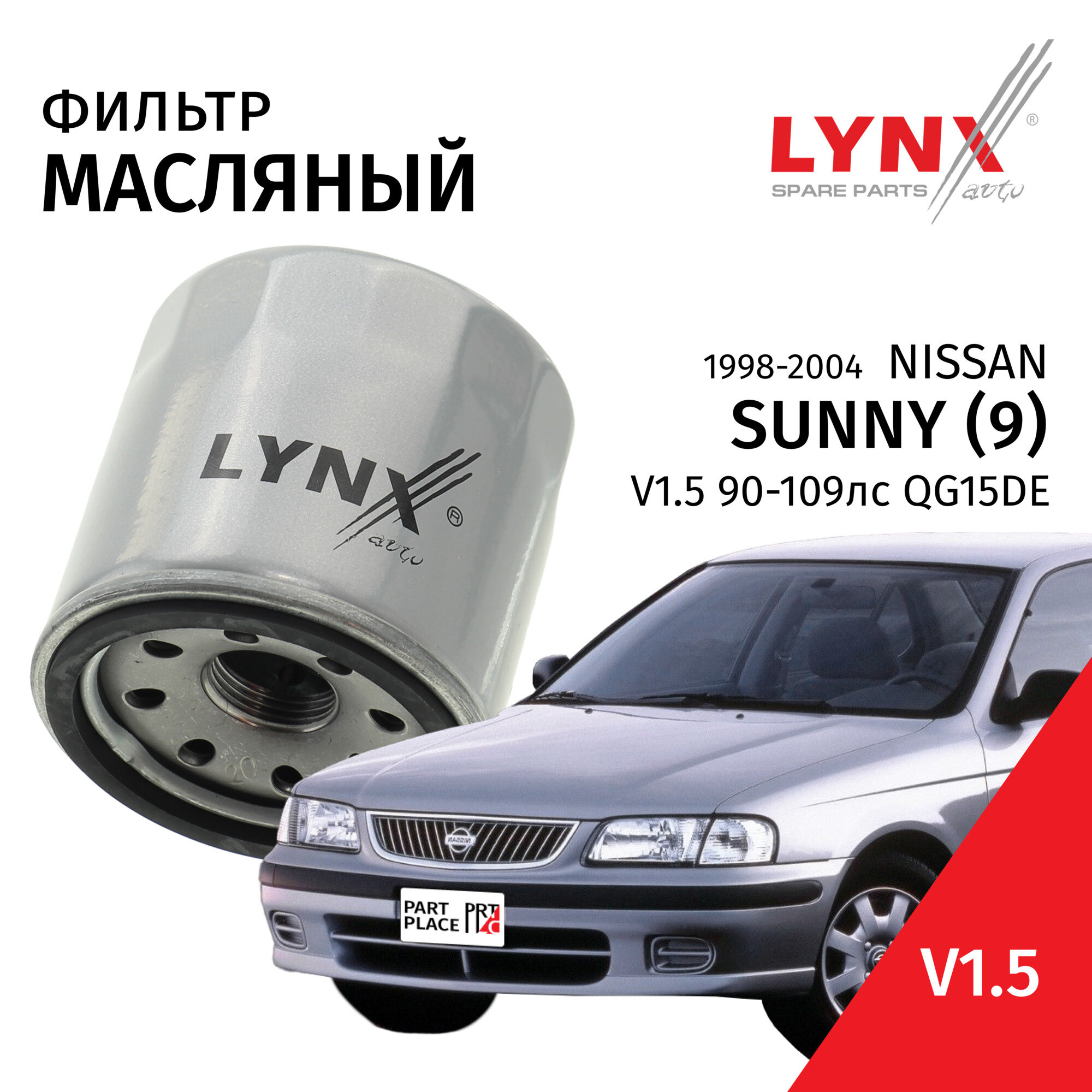 Фильтр масляный Nissan Sunny (9) B15 / Ниссан Санни 1998 1999 2000 2001 2002 2003 2004 V1.5 QG15DE / 1шт LYNXauto