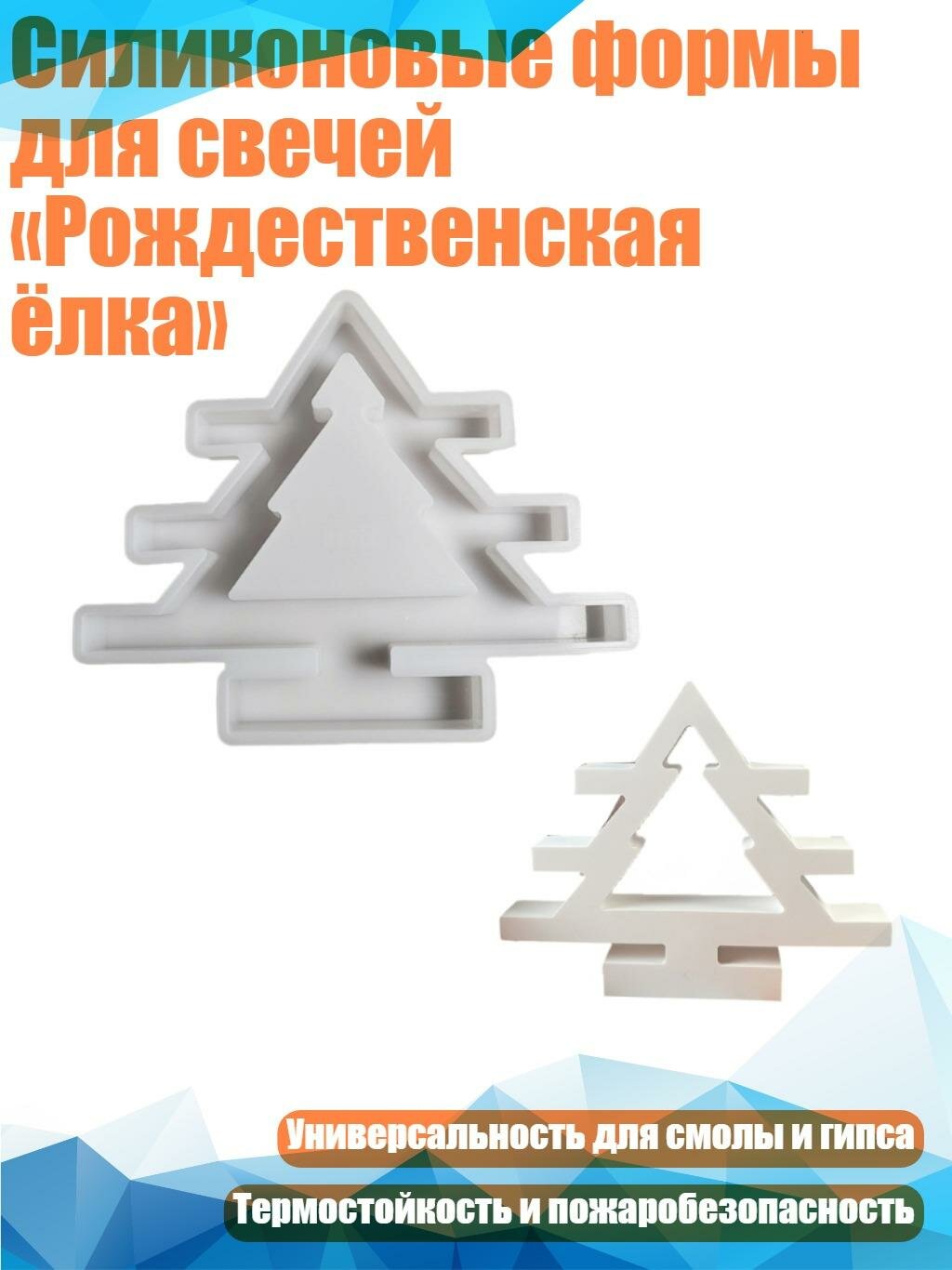 Силиконовые формы для свечей «Рождественская ёлка»