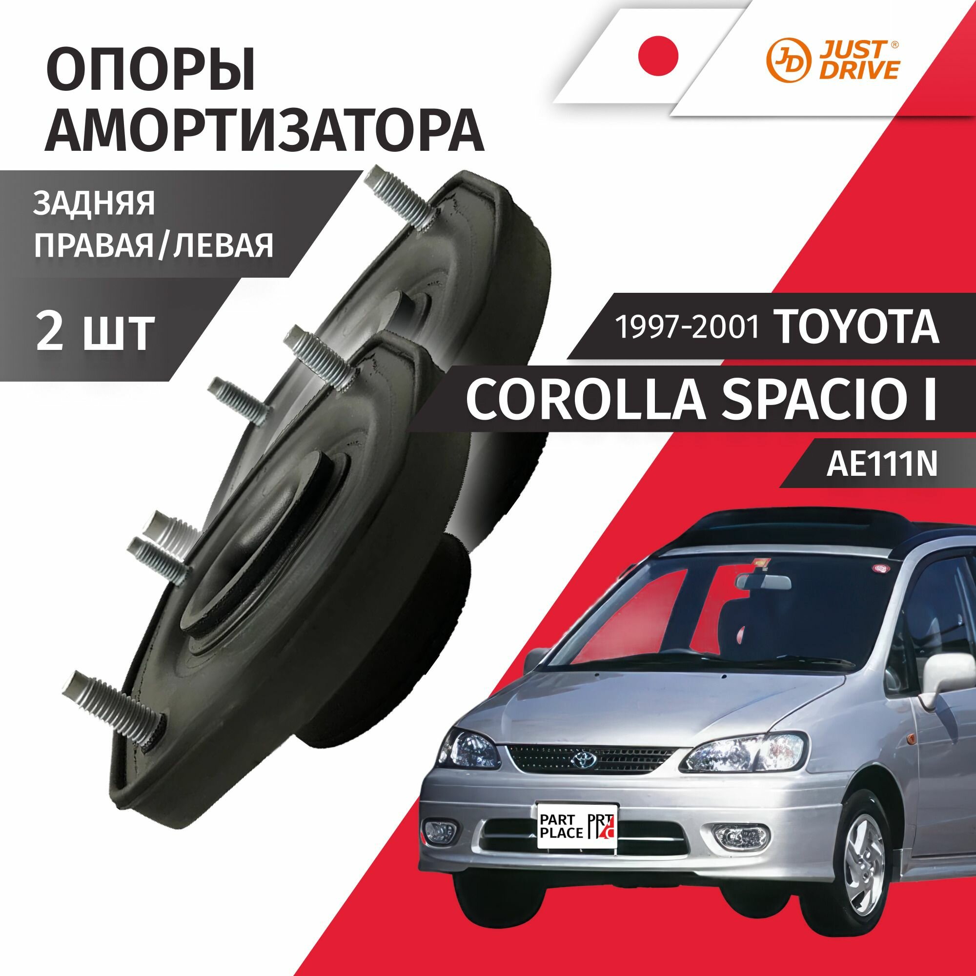 Опоры амортизатора заднего Toyota Corolla Spacio (1) AE111N 1997 - 2001 Комплект 2шт Just Drive