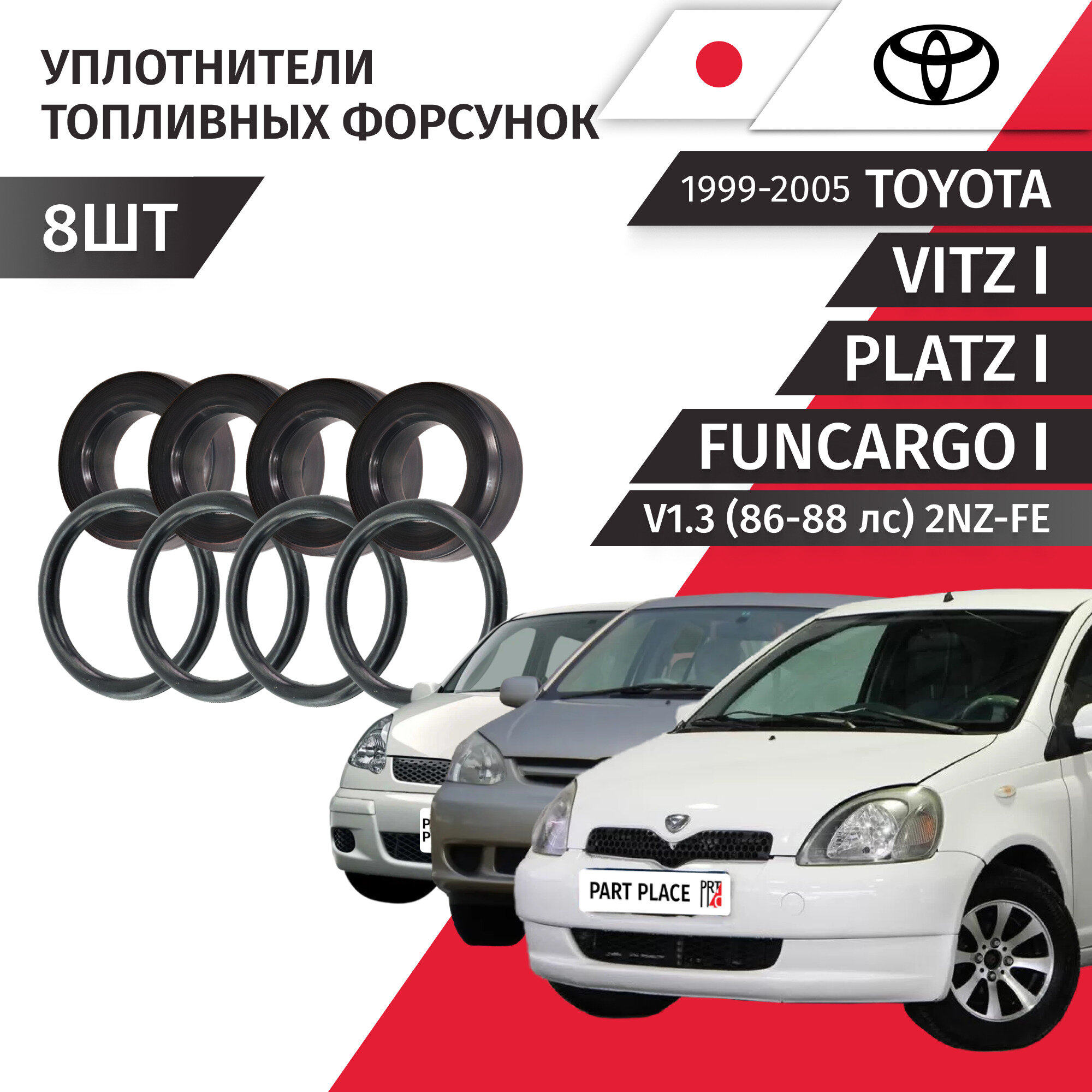 Кольцо уплотнительное топливной форсунки Toyota Vitz (1) Platz FunCargo NCP10 NCP16 NCP20 V1.3 (86 87 88 лс) 2NZ-FE 1999 - 2005 Комплект 8шт TOYOTA