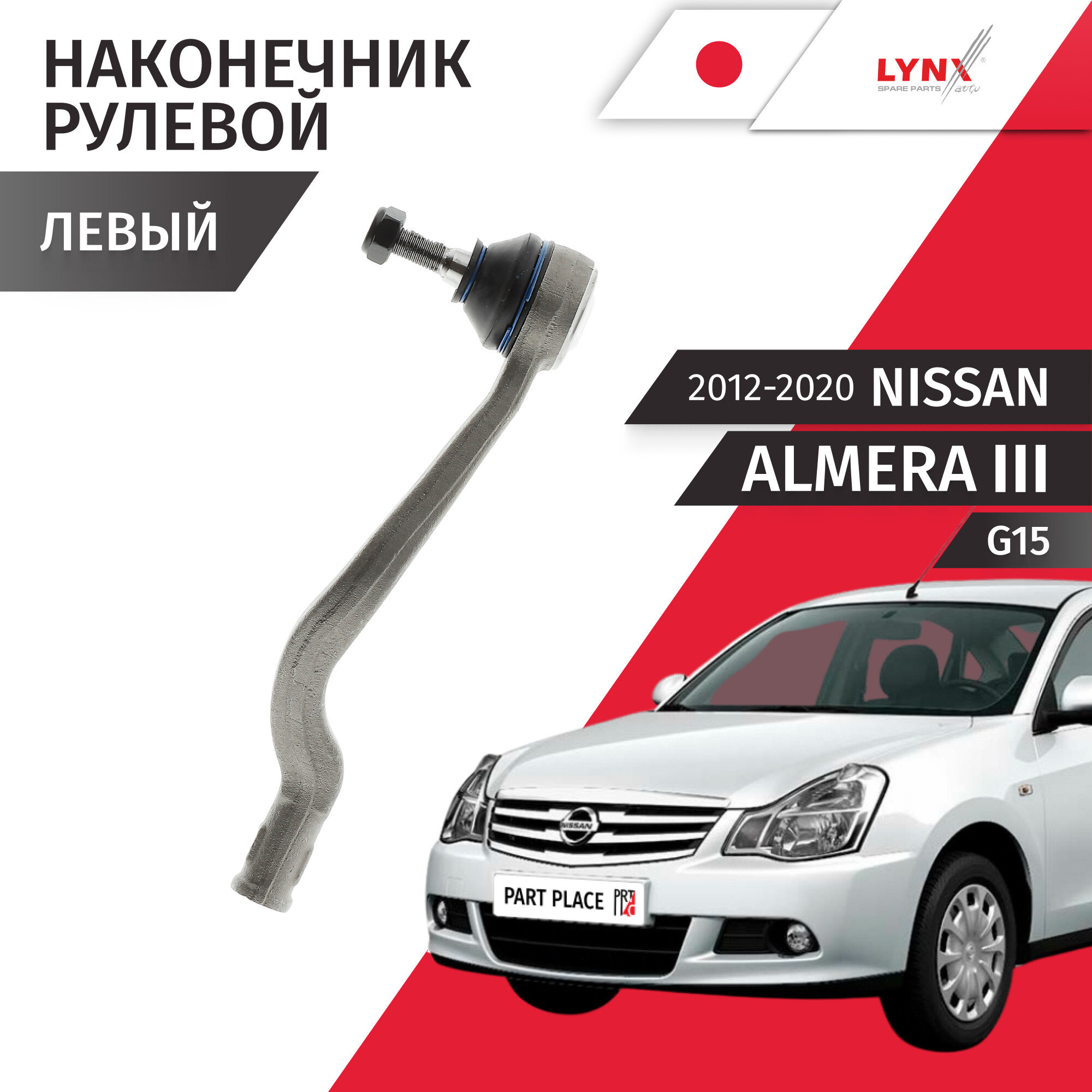 Наконечник рулевой левый Nissan Almera (3) G15 2012-2020 1шт LYNXauto