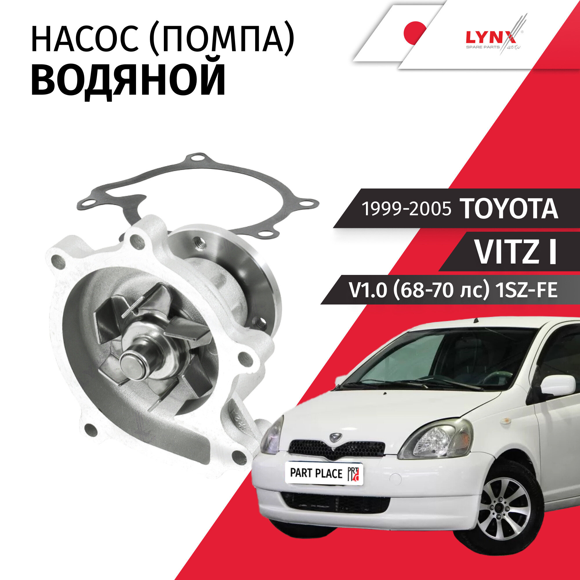 Насос водяной Toyota Vitz (1) Platz SCP10 SCP11 V1.0 (68 70 лс) 1SZ-FE 1999 - 2005 Помпа 1шт LYNXauto