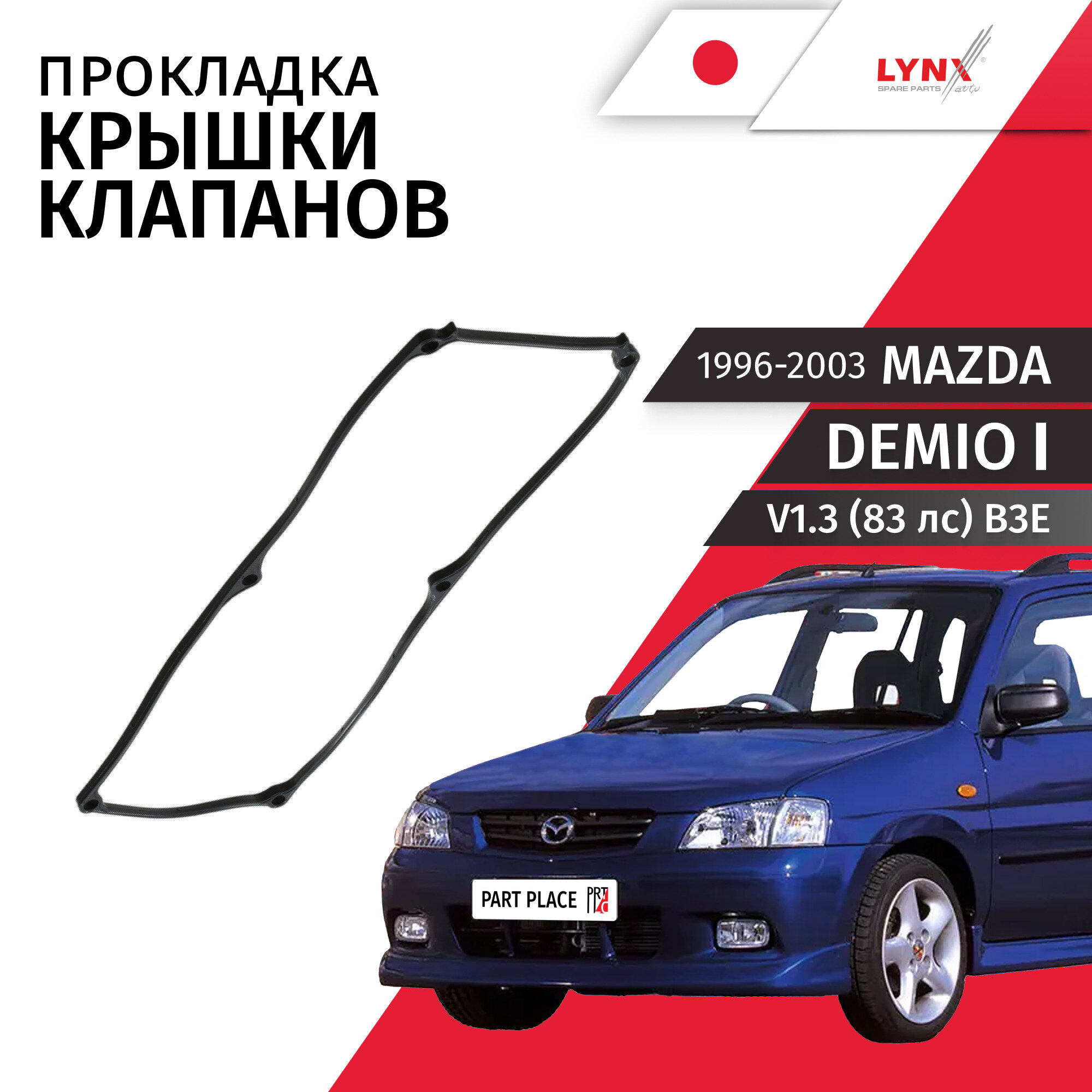 Прокладка крышки клапанов Mazda Demio (1) DW3W V1.3 83лс B3E 1996 - 2003, 1 шт LYNXauto