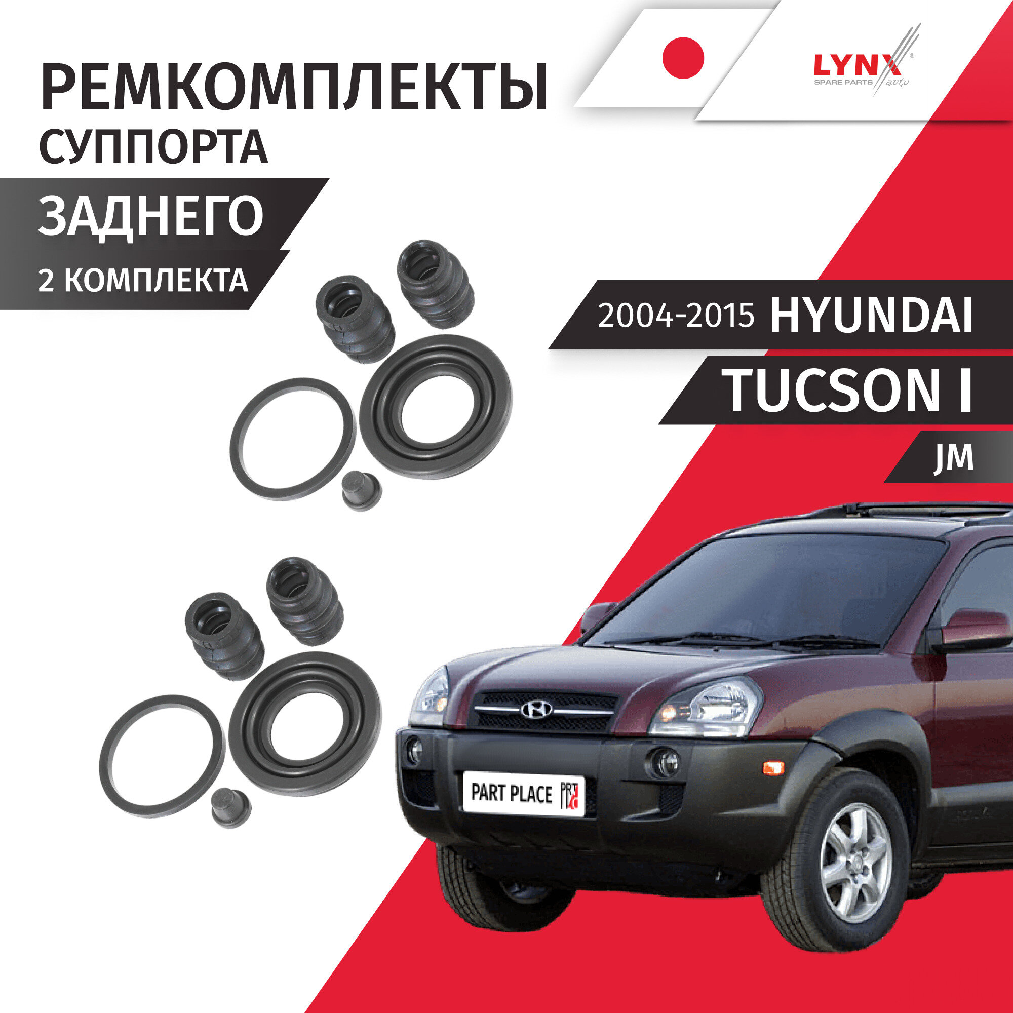 Ремкомплекты суппорта заднего Hyundai Tucson 1 JM 2004 - 2015 2 Комплекта LYNXauto