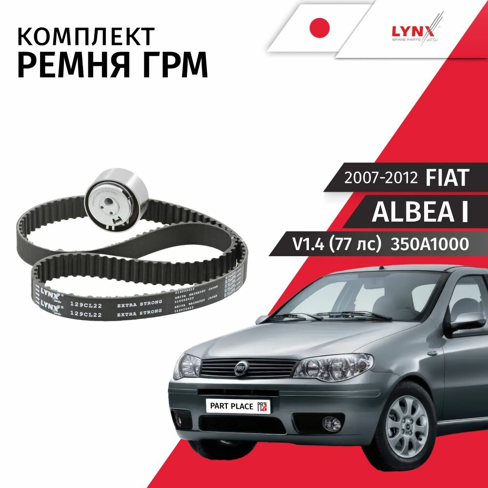 Комплект ГРМ Fiat Albea (1) 178 V1.4 77лс 350A1000 2007 - 2012, 1 шт LYNXauto