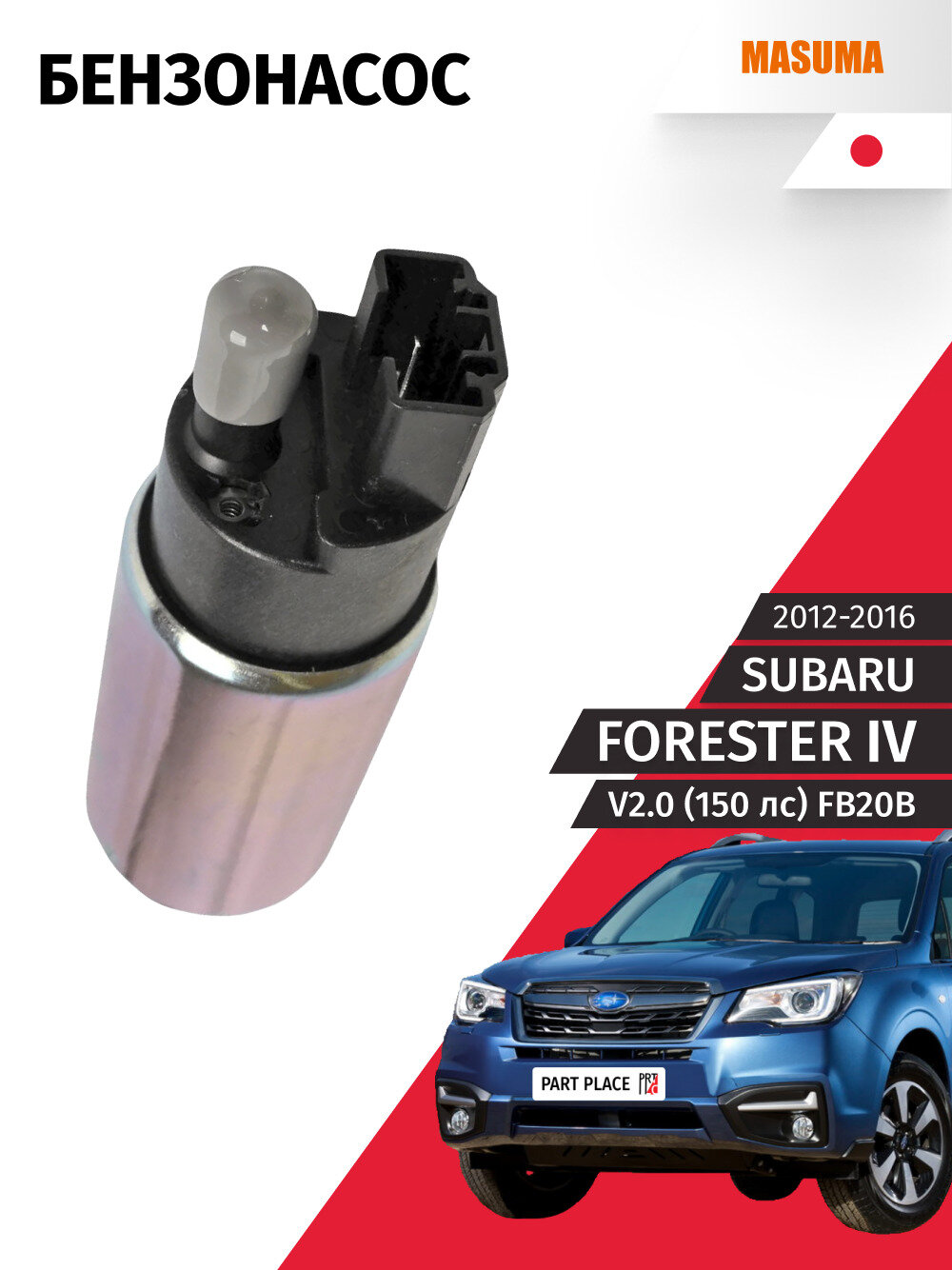 Насос топливный SUBARU FORESTER (4) SJ V2.0 150лс FB20B 2012 - 2016, 1 шт MASUMA