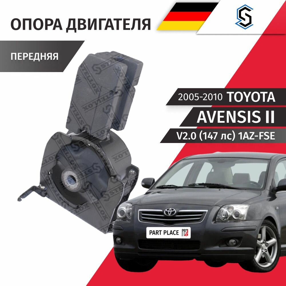 Подушка двигателя передняя Toyota Avensis (2) T250 2005-2010 V2.0 (147) 1AZ-FSE 1шт Stellox