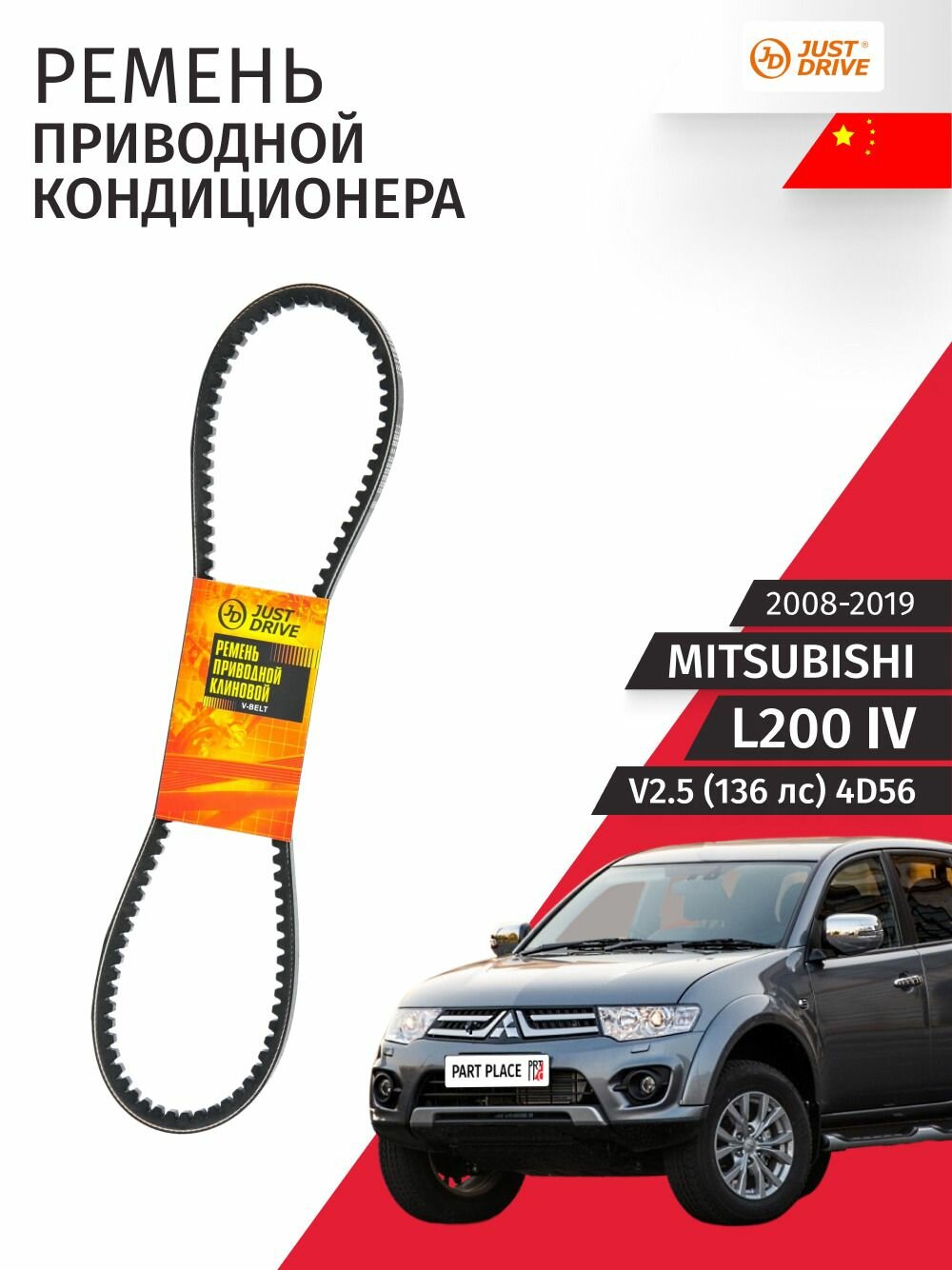 Ремень приводной кондиционера Mitsubishi L200 (4) KB4T V2.5 136лс 4D56 2008 - 2019, 1 шт Just Drive