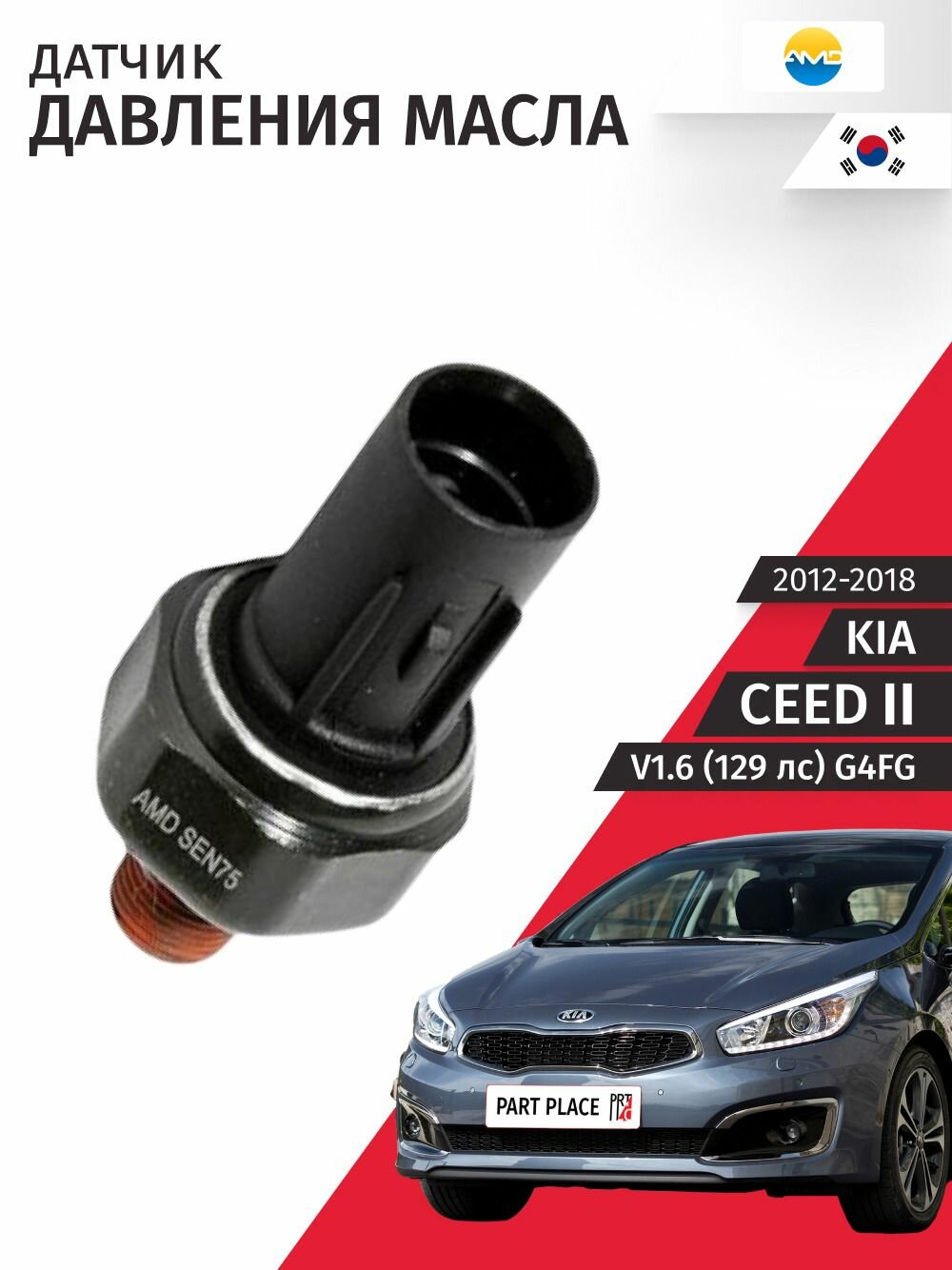 Датчик давления масла Kia Ceed (2) JD V1.6 129лс G4FG 2012 - 2018, 1 шт AMD