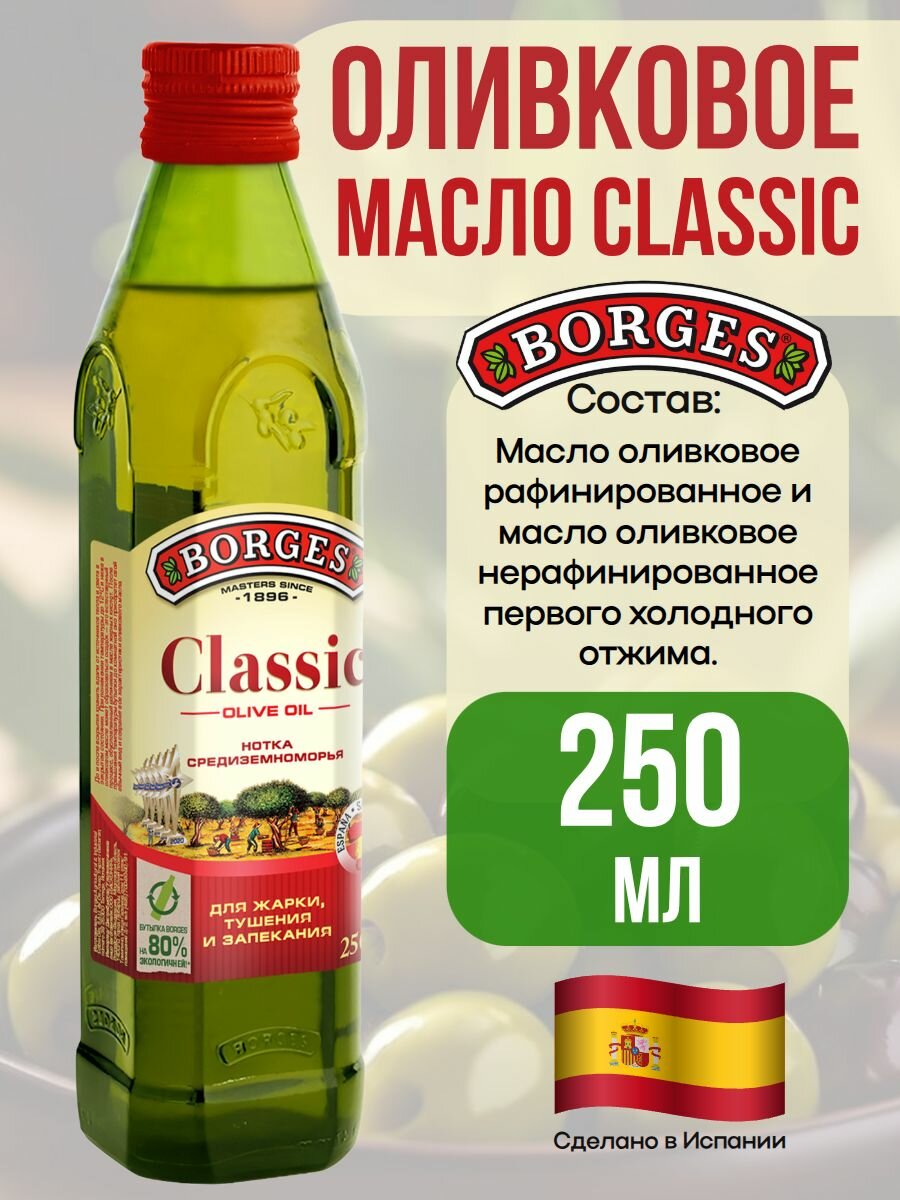 Оливковое масло Borges Classic, для жарки, высший сорт, 0,25 л