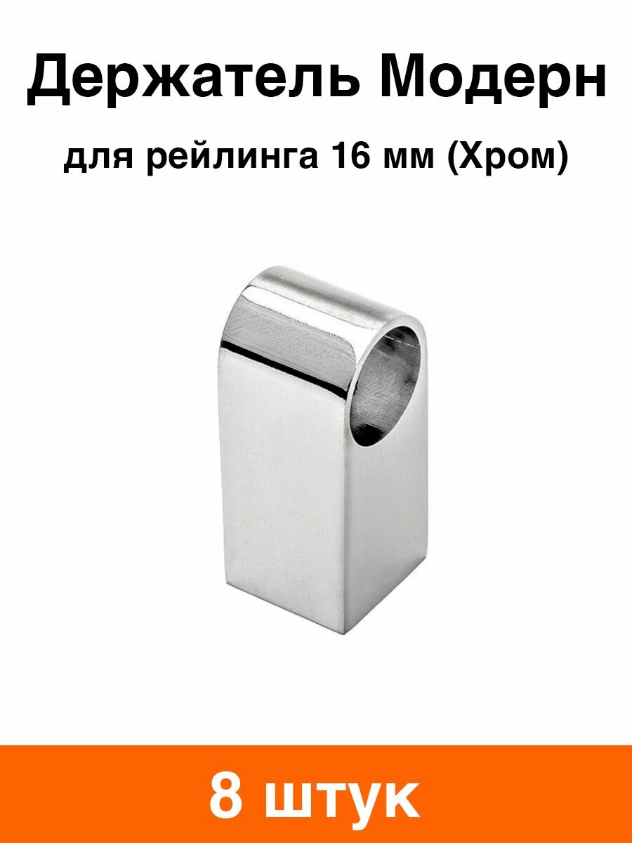 Держатель для рейлинга 16 мм "Модерн" (хром) - 8 шт