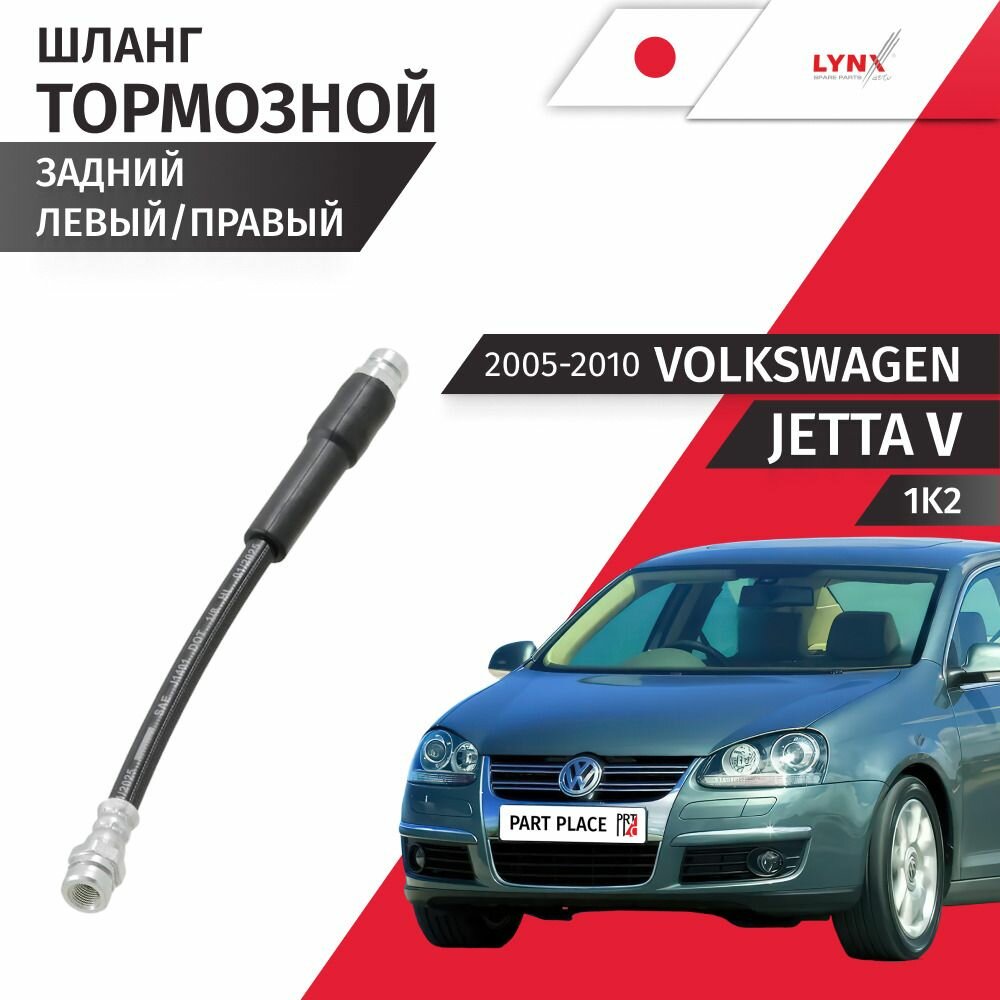 Шланг тормозной задний левый правый Volkswagen Jetta (5) 1K2 2005 - 2010, 1 шт LYNXauto