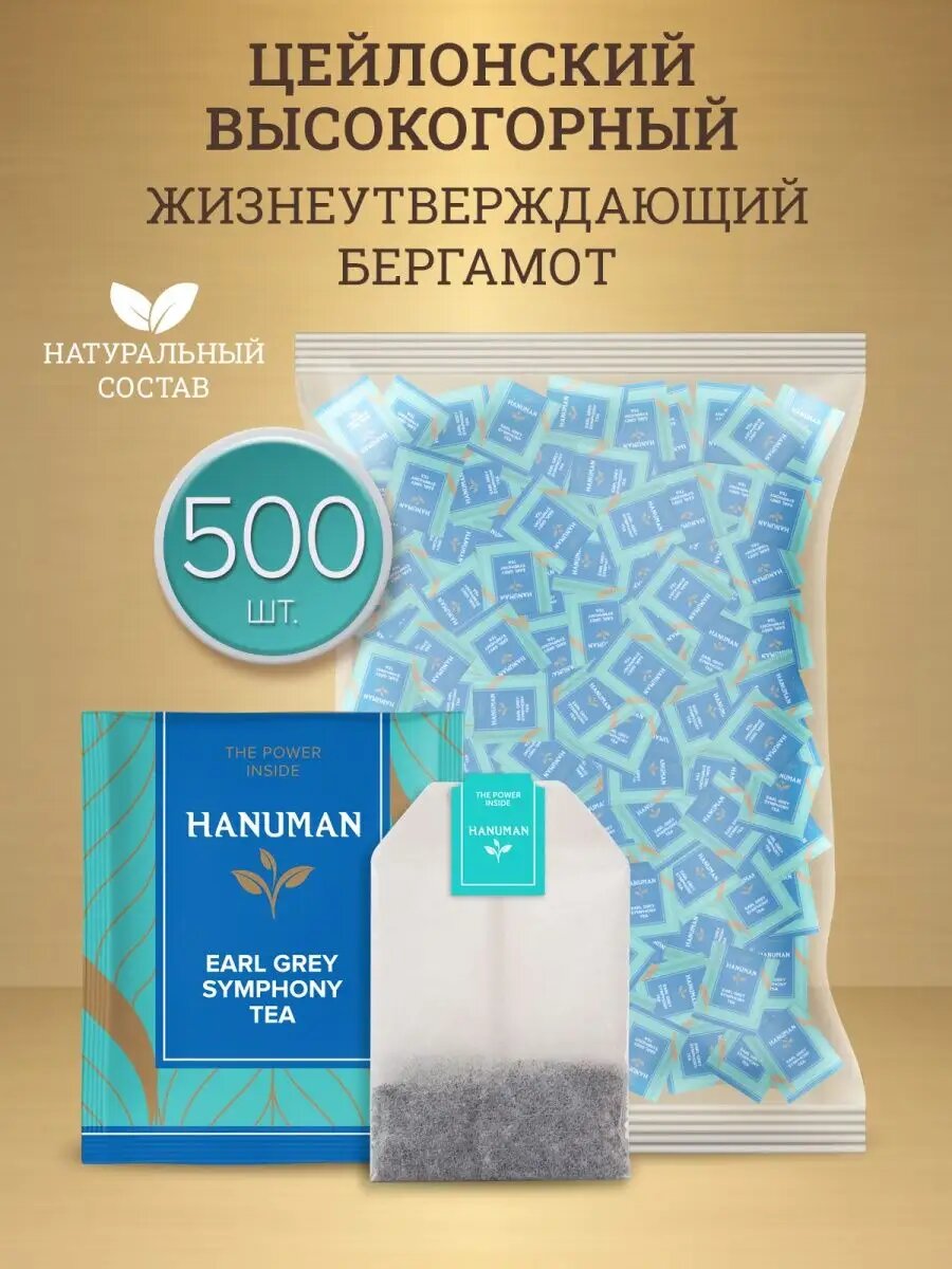 Чай Hanuman Earl Grey, черный, с бергамотом, в картонной упаковке, 500шт