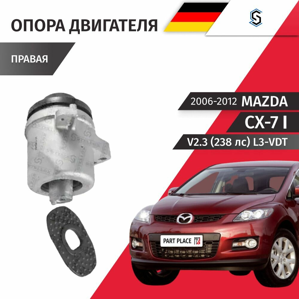 Опора двигателя правая Mazda CX-7 (1) ER / Мазда CX-7 V2.3 (238лс) L3-VDT / 2006 2007 2008 2009 2010 2011 2012 / 1 шт STELLOX
