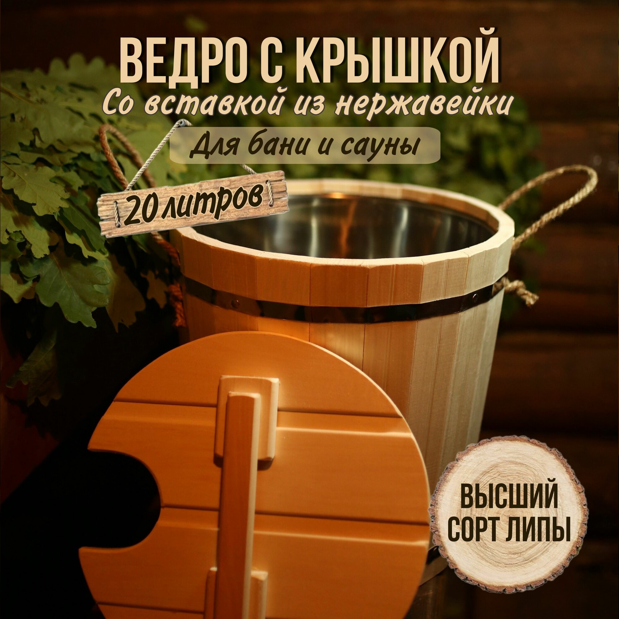 Ведро для бани, 20л с металлической вставкой, запарник с крышкой