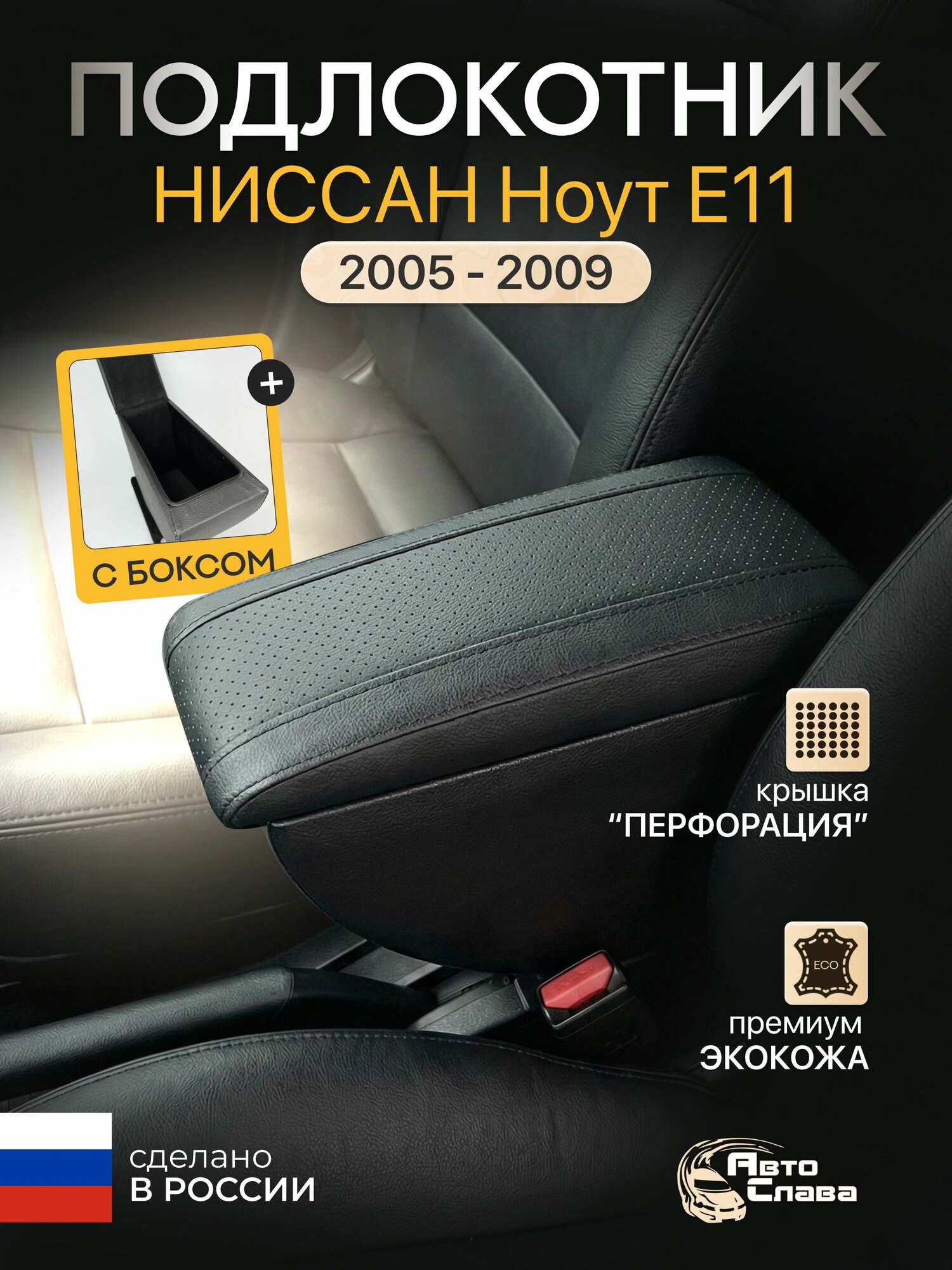Подлокотник Nissan Note E11 (2005-2009) кожаный (черный, перфорированная крышка) для ниссан ноут е11